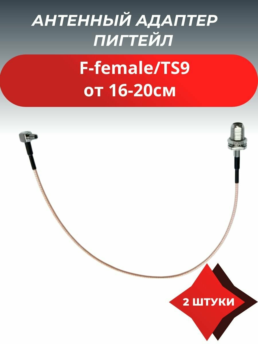 Комплект антенных адаптеров (пигтейл) F-female/TS9 (2 шт.)