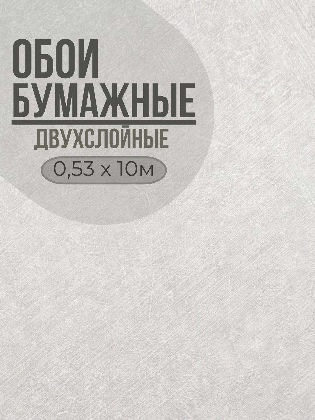 Обои плотные под штукатурку, Бетонную стену, в стиле Лофт, Белорусский Дуплекс 0,53х10м