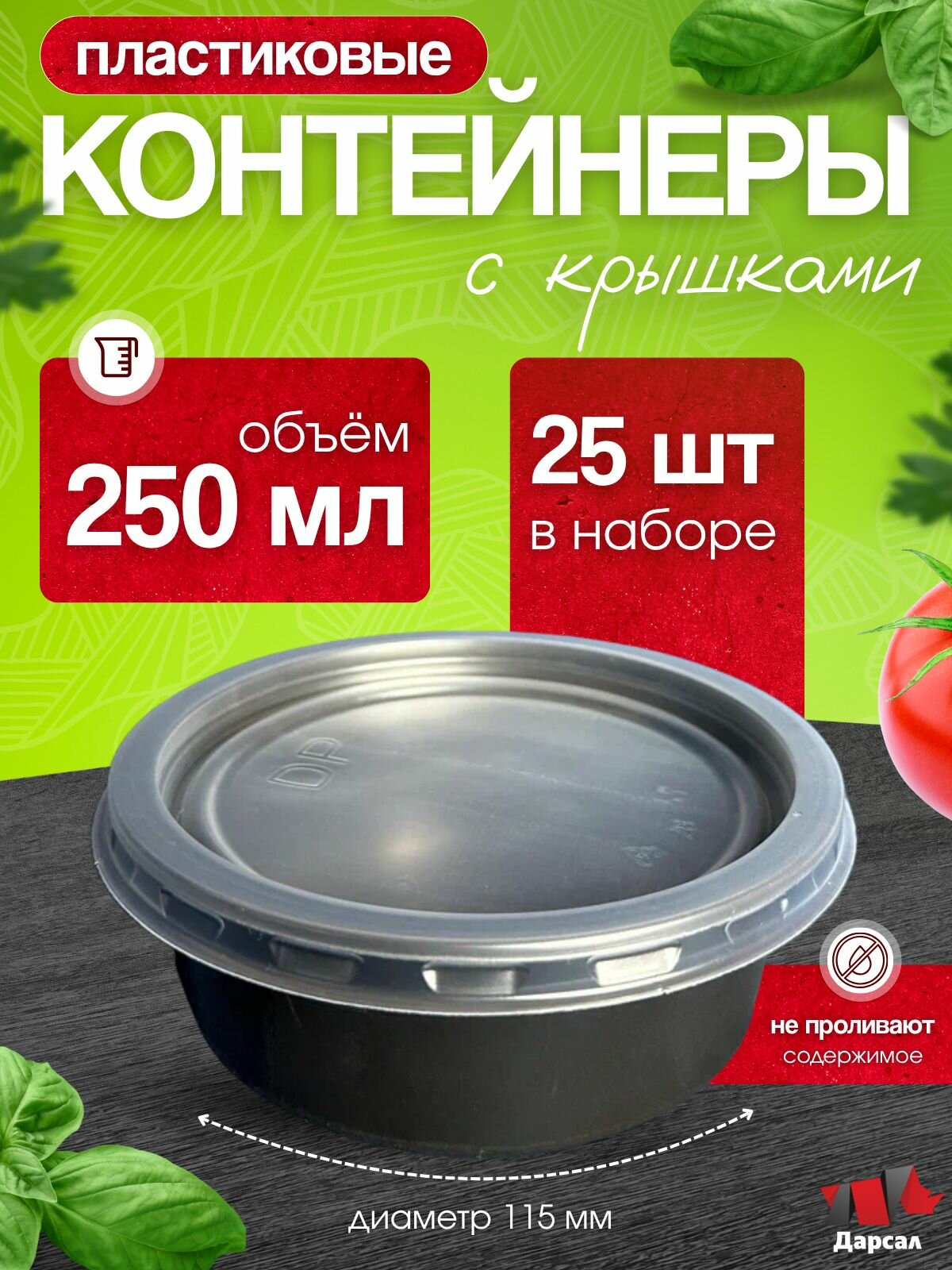 Контейнер одноразовый черный с крышкой для супа глубокий (плошка) 250 мл 25 шт./ герметичная супница