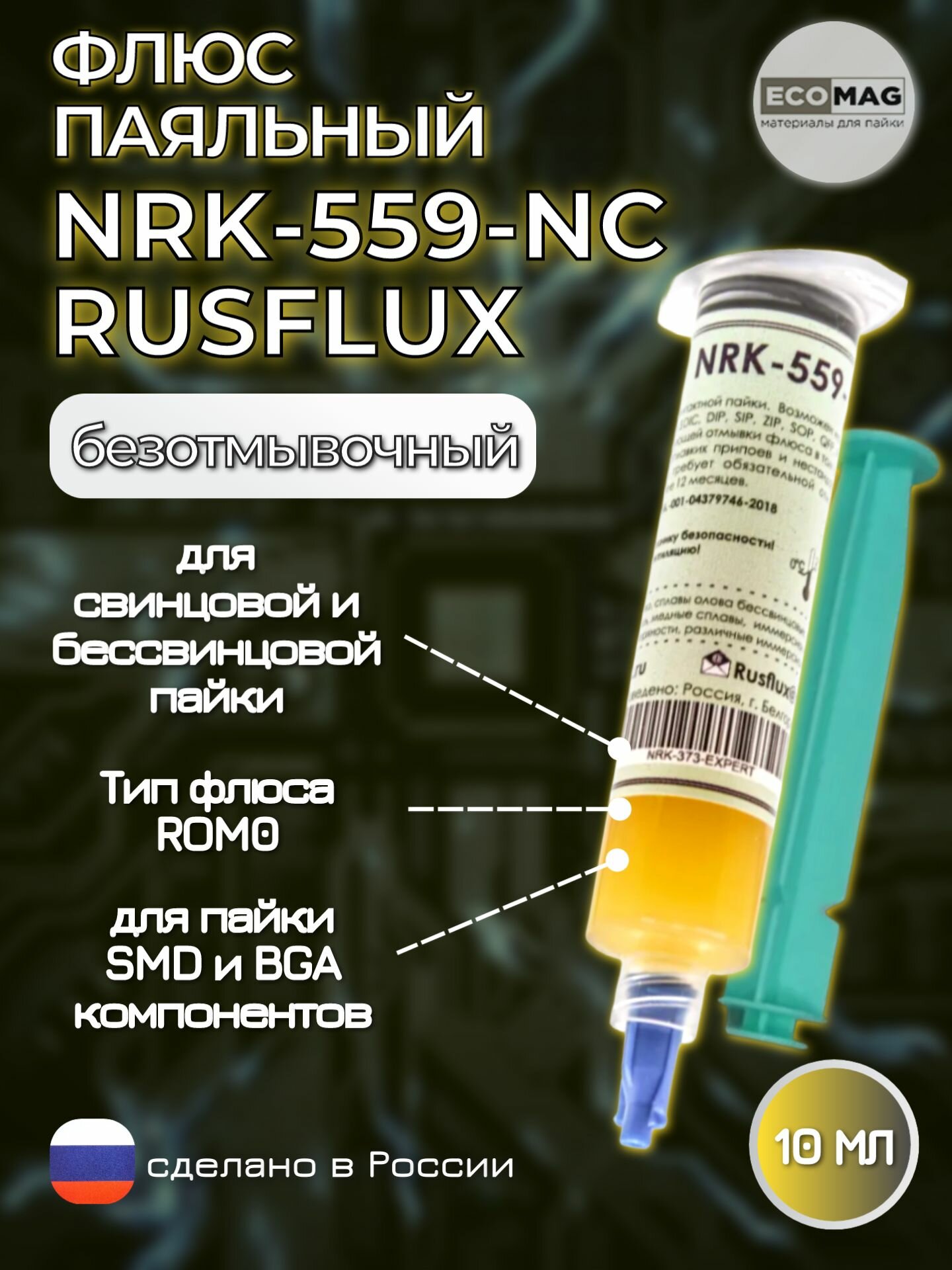 Флюс-гель для SMD, BGA NRK-559-NC Rusflux, 10 мл