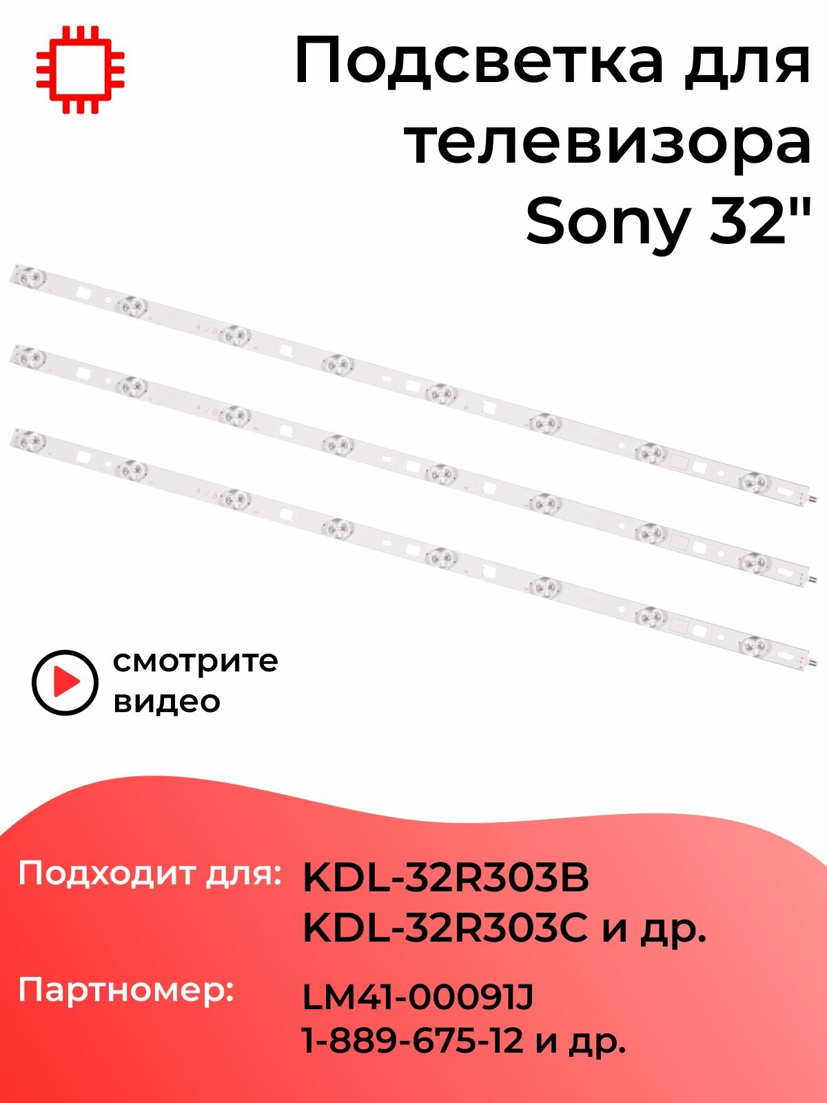 Подсветка MyPads для телевизоров Sony KDL-32R303B, KDL-32R303C, KDL-32RD303, KDL-32RD433 / 32" 3V 8 led (комплект 3 шт) 615mm