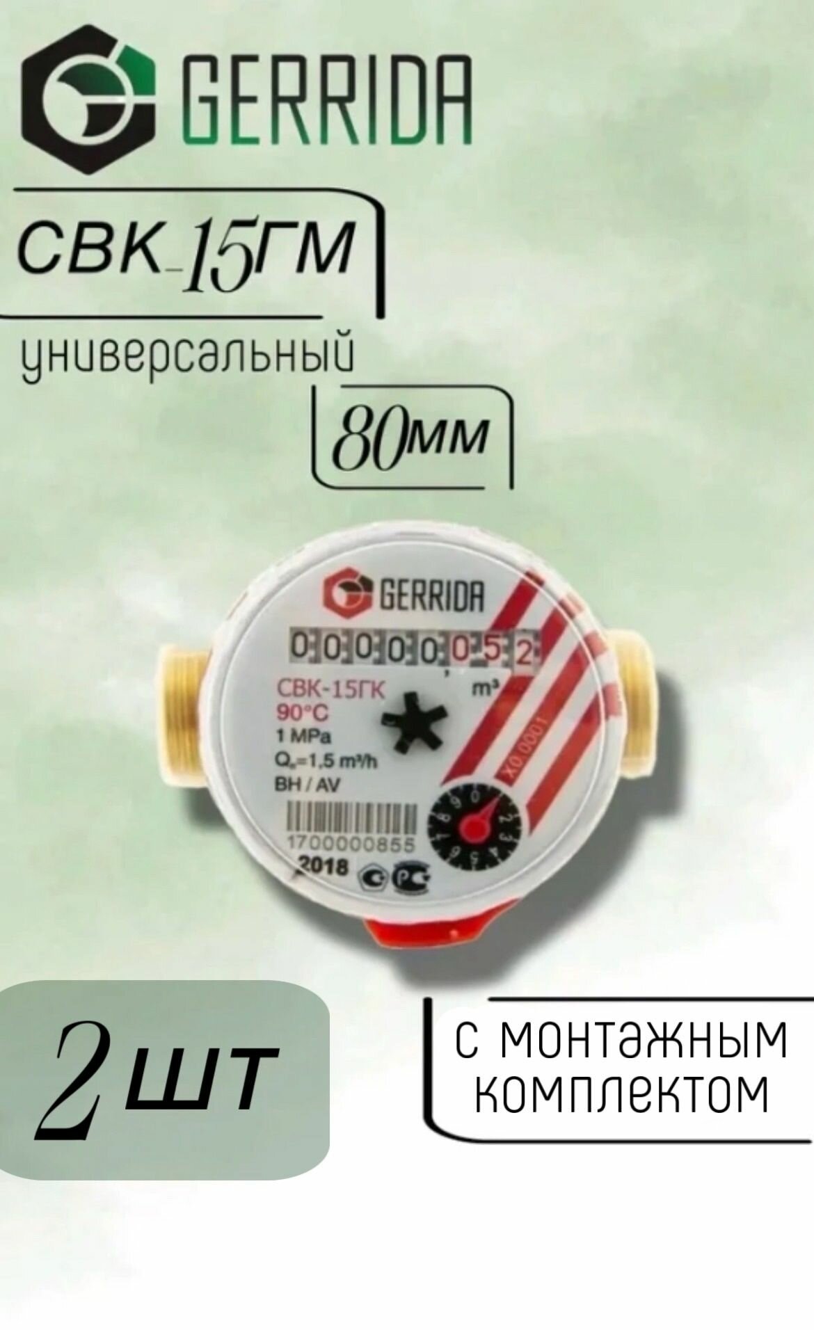 Счетчик воды Геррида СВК-15ГМ (универсальный) 80мм с КМЧ - 2 шт