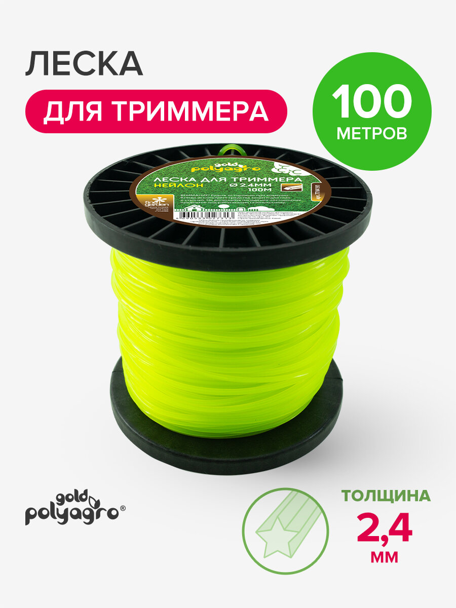 Леска для триммера Polyagro "Звезда", нейлон, 2,4 мм, длина 100 м