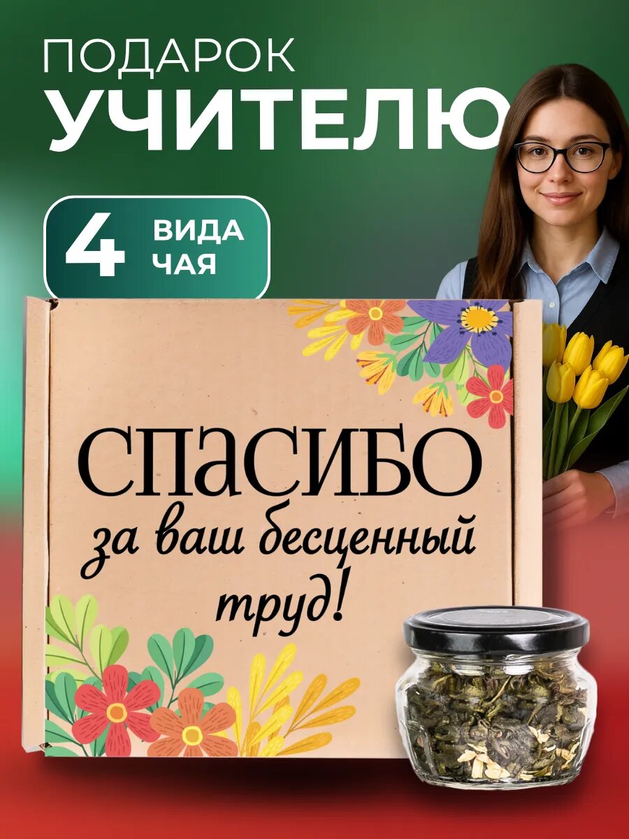 Подарочный набор чая K&O "Спасибо", листовой, 4 банки, с добавками, 195 г