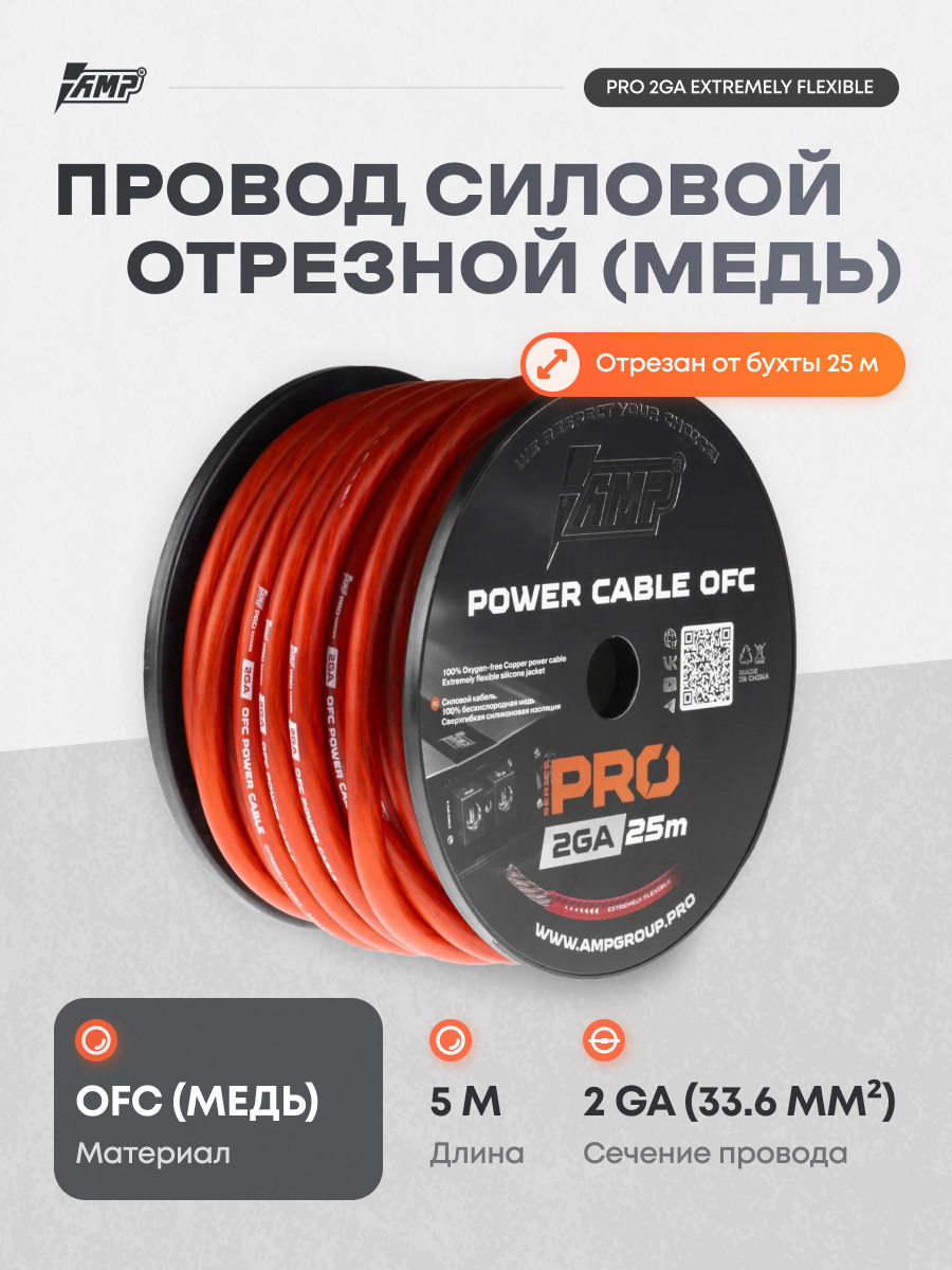 Провод силовой AMP PRO 2Ga OFC Extremely flexible Красный медь 100% 5 метров