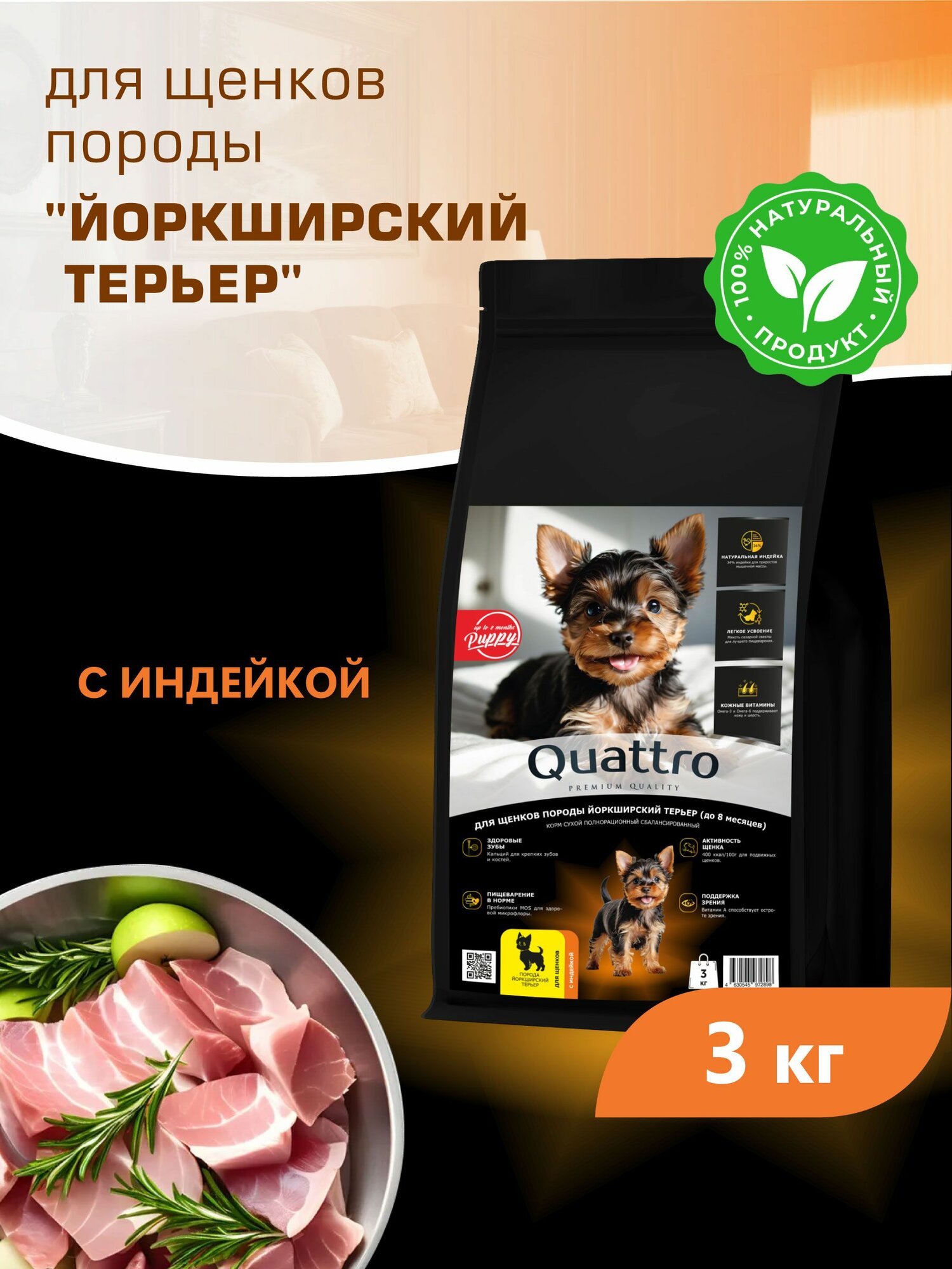 Quattro корм для щенков породы Йоркширский терьер, с индейкой 3 кг