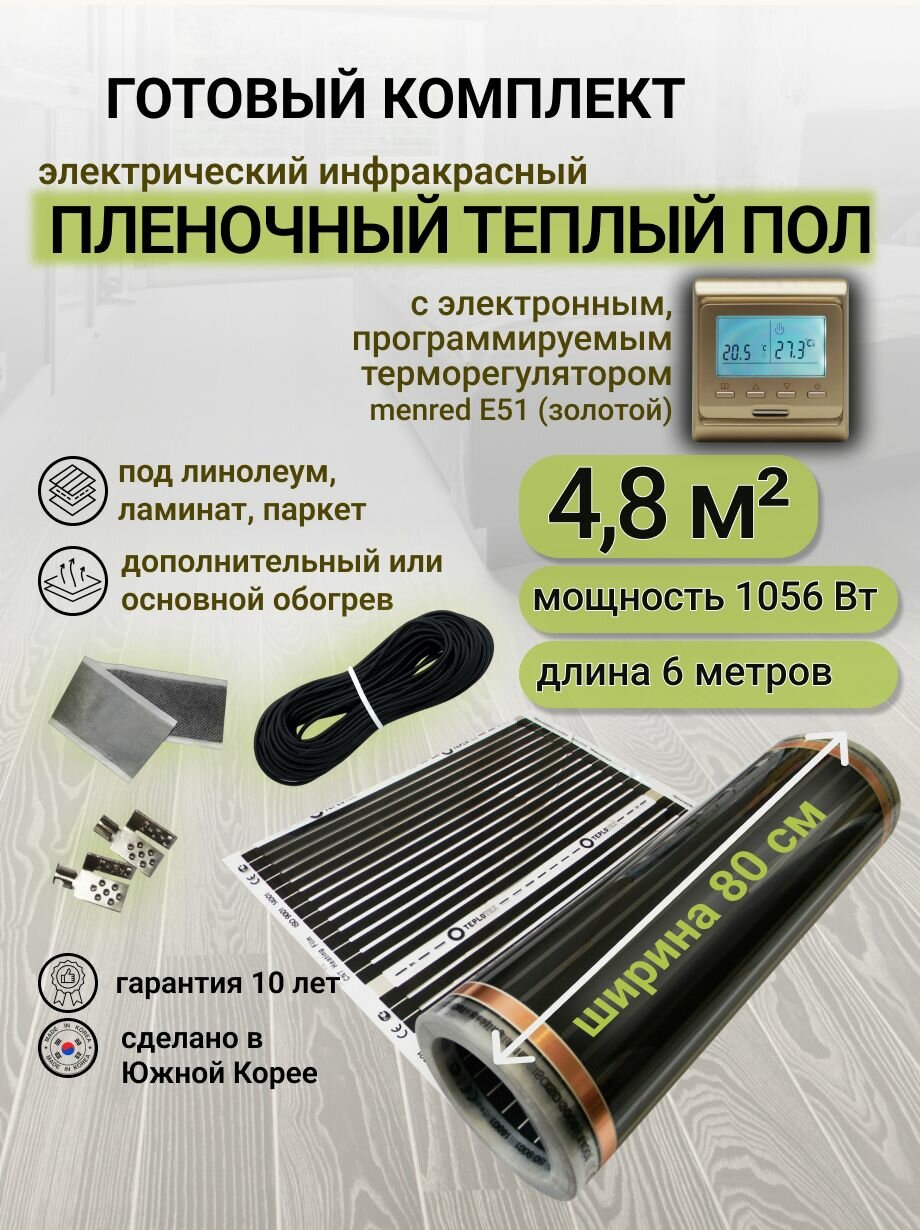 Комплект пленочного теплого пола 0,8 х 6 м, площадь обогрева 4,8 кв. м, электронный терморегулятор Menred E51
