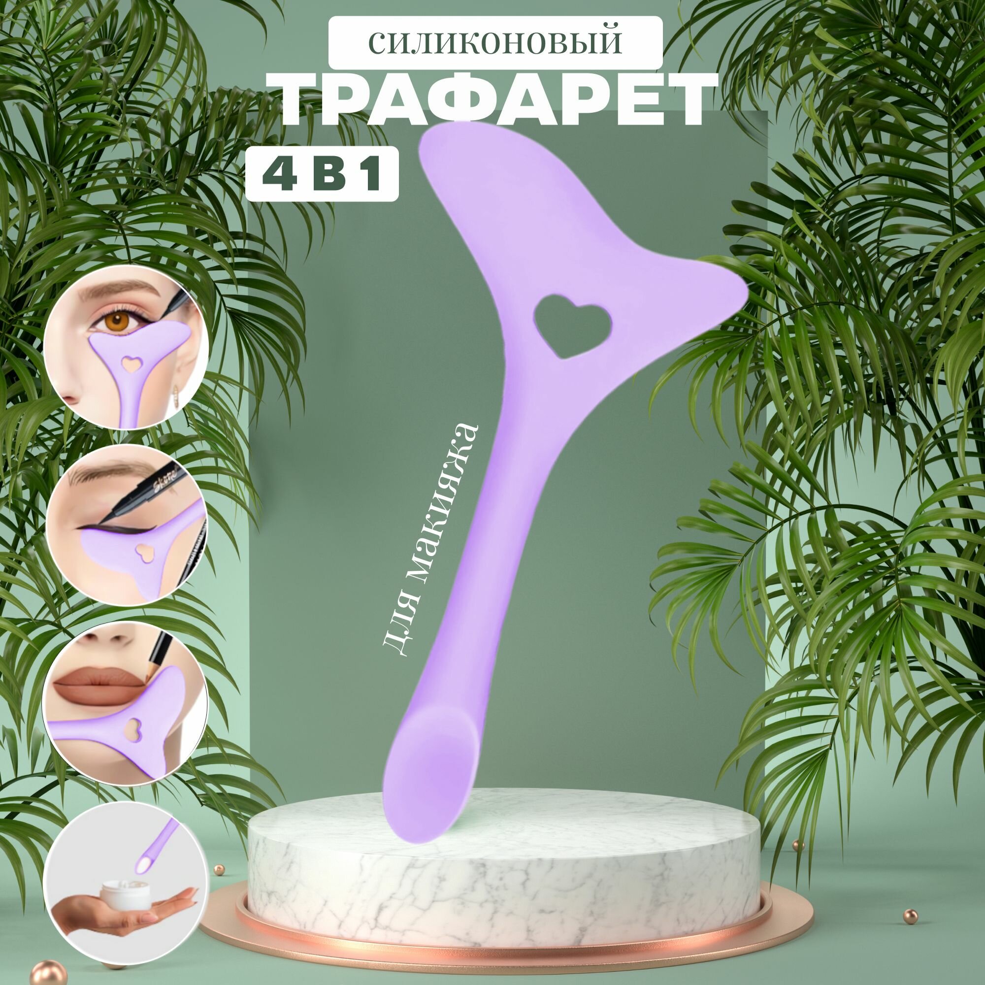Силиконовый трафарет для макияжа 4в1