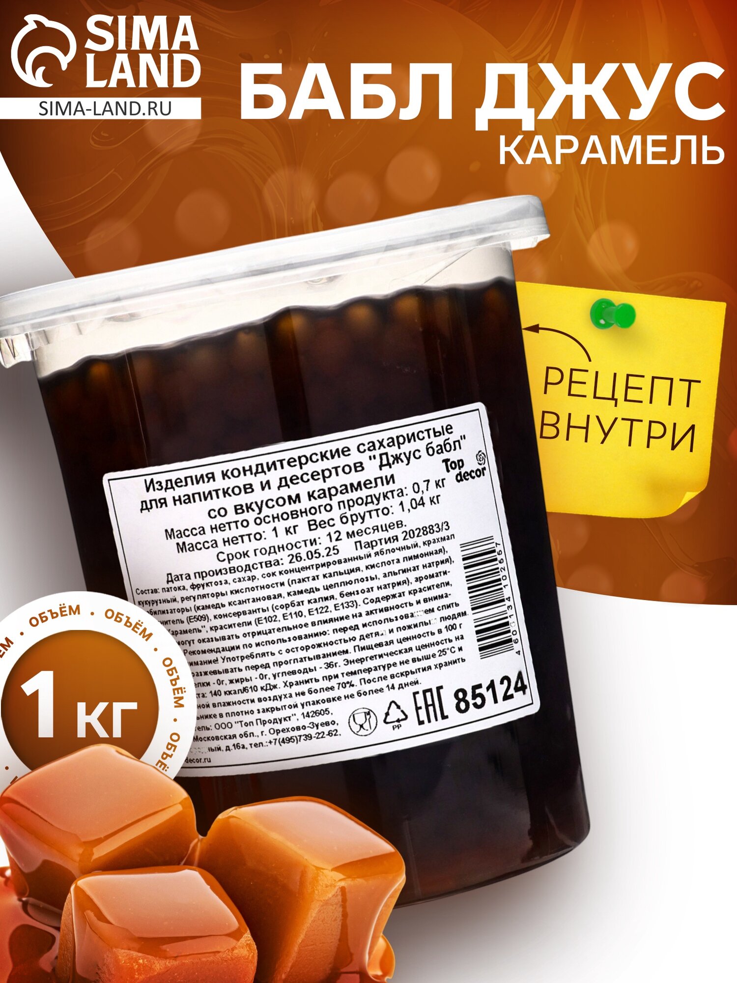 Бабл джус «Кармель», 1 кг