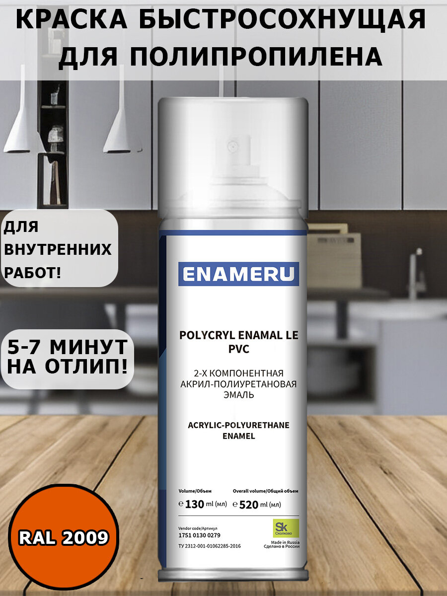 Аэрозольная краска для Полипропилена и ПЭТ Энамеру, Акрил-полиуретановая, Полуматовая, Транспортный оранжевый RAL 2009, 0.52л