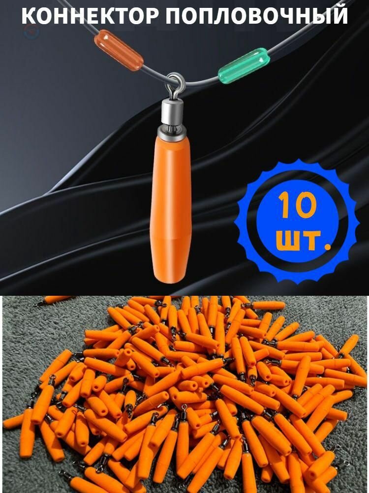Коннектор для поплавка с вертлюгом универсальный, 10 шт надежное крепление для рыбалки на любом водоеме