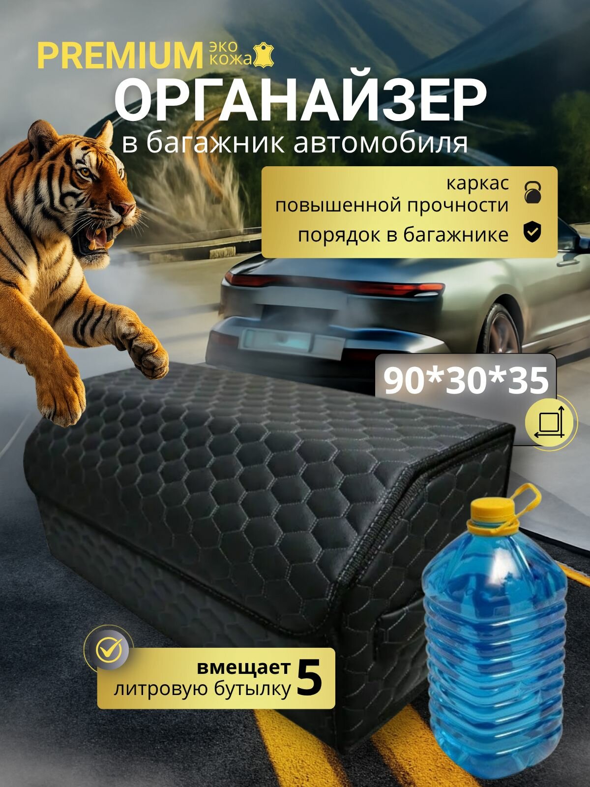 Органайзер в багажник автомобиля 90 см, 90*30*35 см, органайзер в машину в багажник, рисунок соты черные/ строчка серая