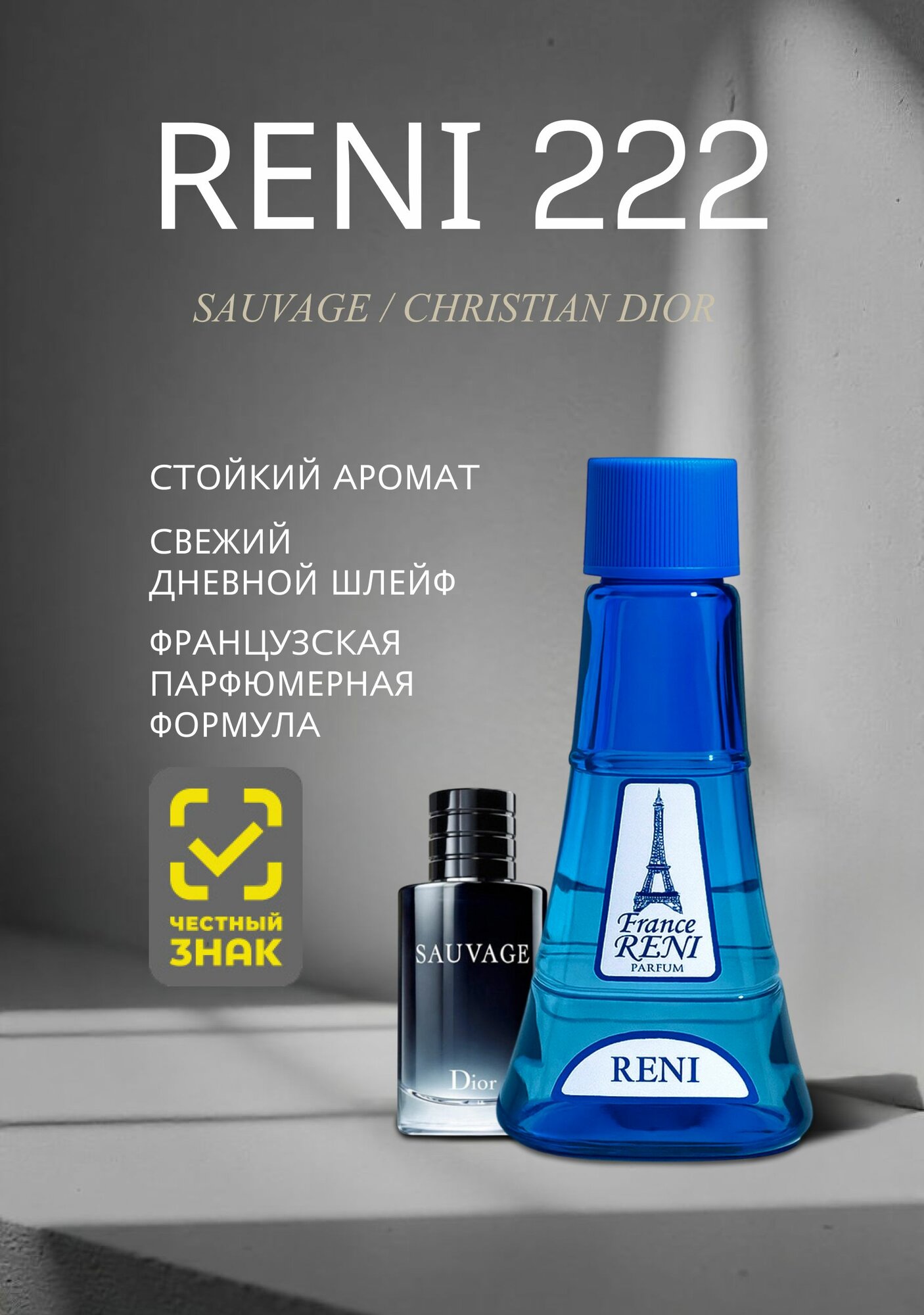 Духи RENI parfum 222 100 мл