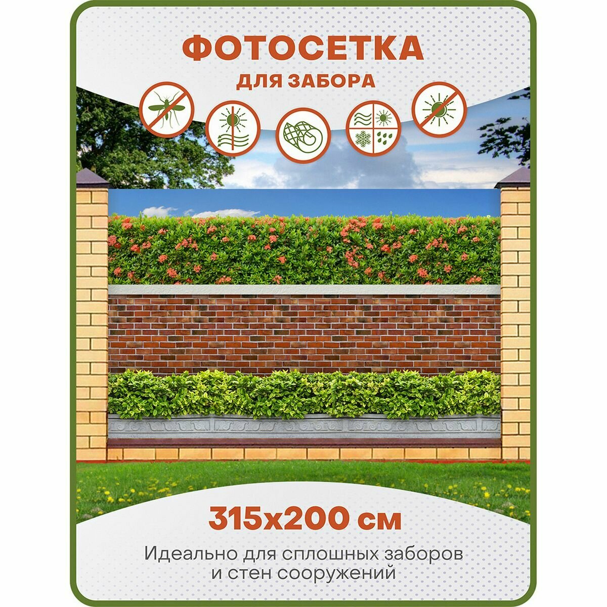 Фотосетка для забора и беседки, фотофасад для дачи и террасы, люверсы в подарок, ФС266 , 315х200 см