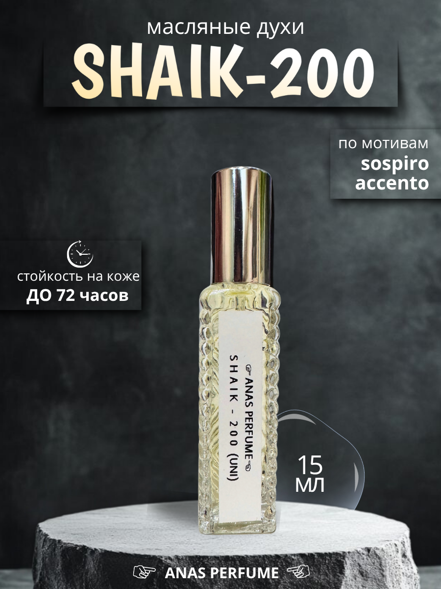 Масляные духи унисекс по мотивам SHAIK 200 от ANAS PERFUME 15 мл 50% масла