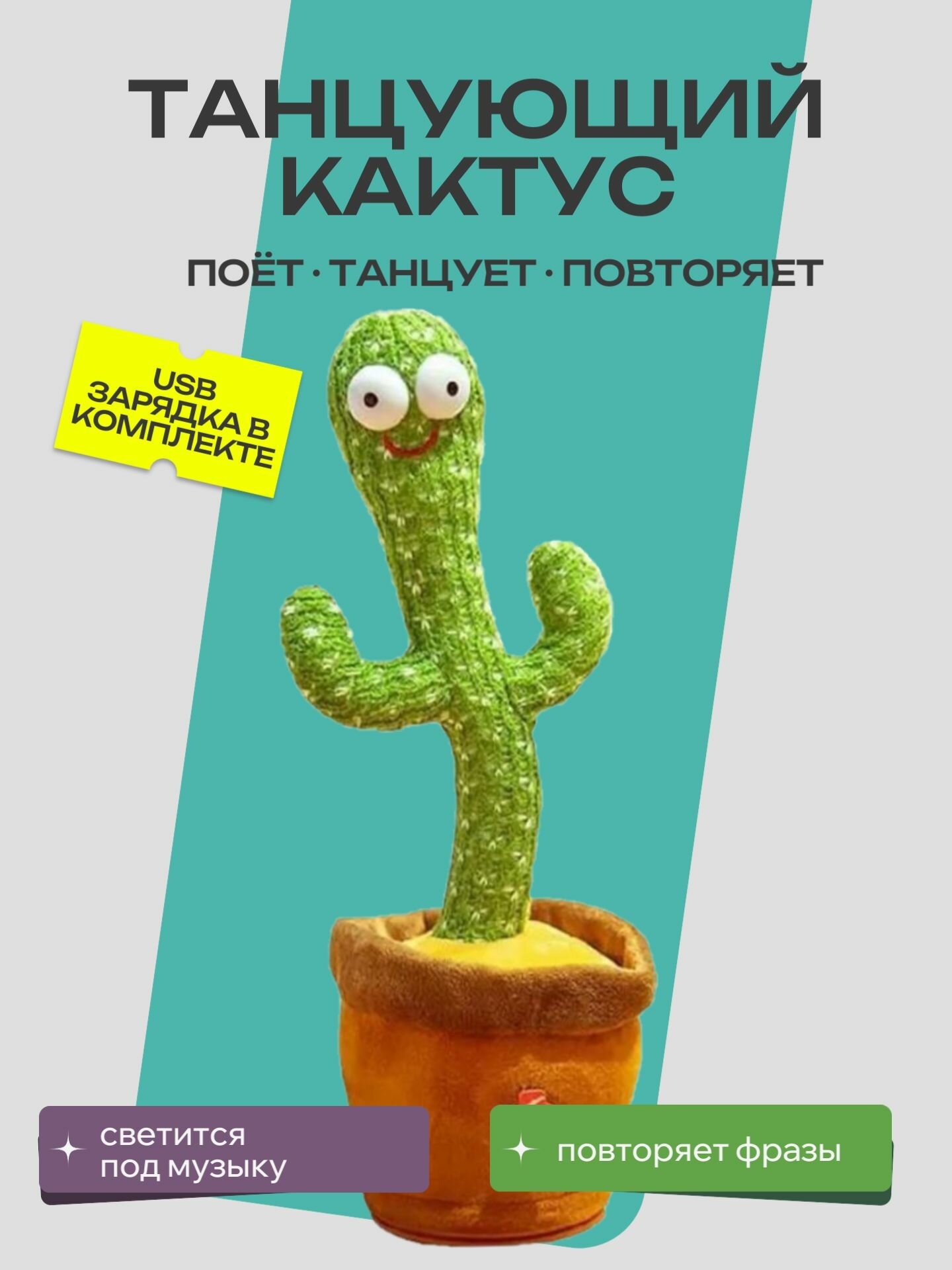 Музыкальная игрушка Танцующий Кактус-повторюшка