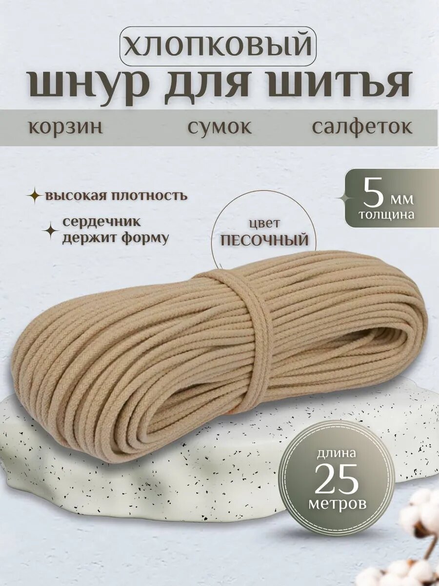 Шнур хлопковый с сердечником 5 мм для шитья сумок и корзин