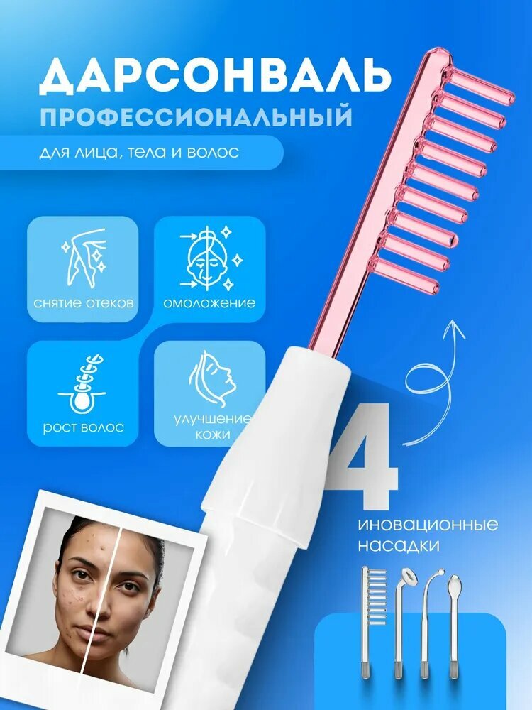 Дарсонваль, для волос, лица, тела, импульсный массаж, 30Вт, 4 насадки