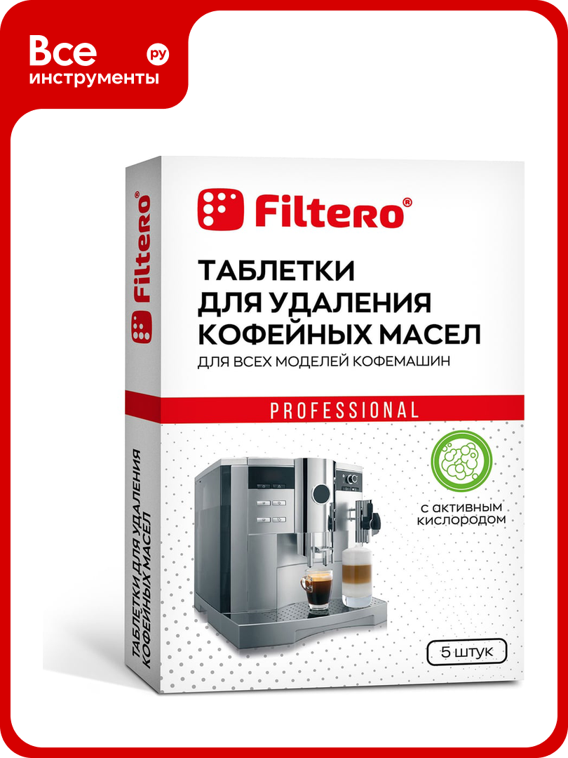 Таблетки для удаления кофейных масел, 5 шт. Filtero 613, с кофемашинамиBosch