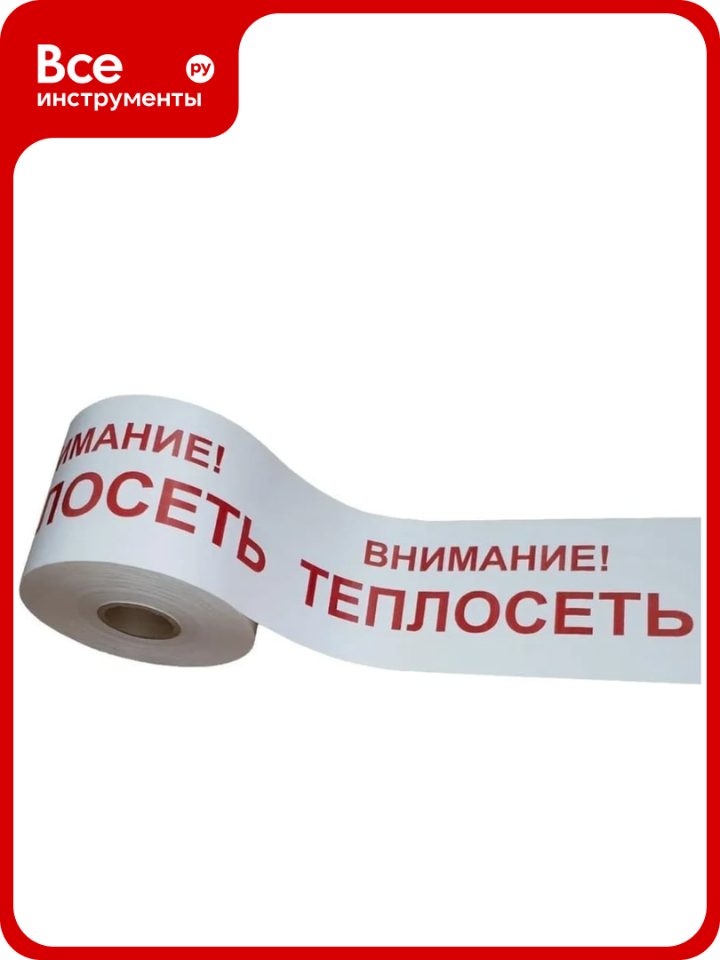 Лента сигнальная Рзка, ООО ЛСТ "Внимание теплосеть", 100 мкм, для идентификации места пролегания теплосети
