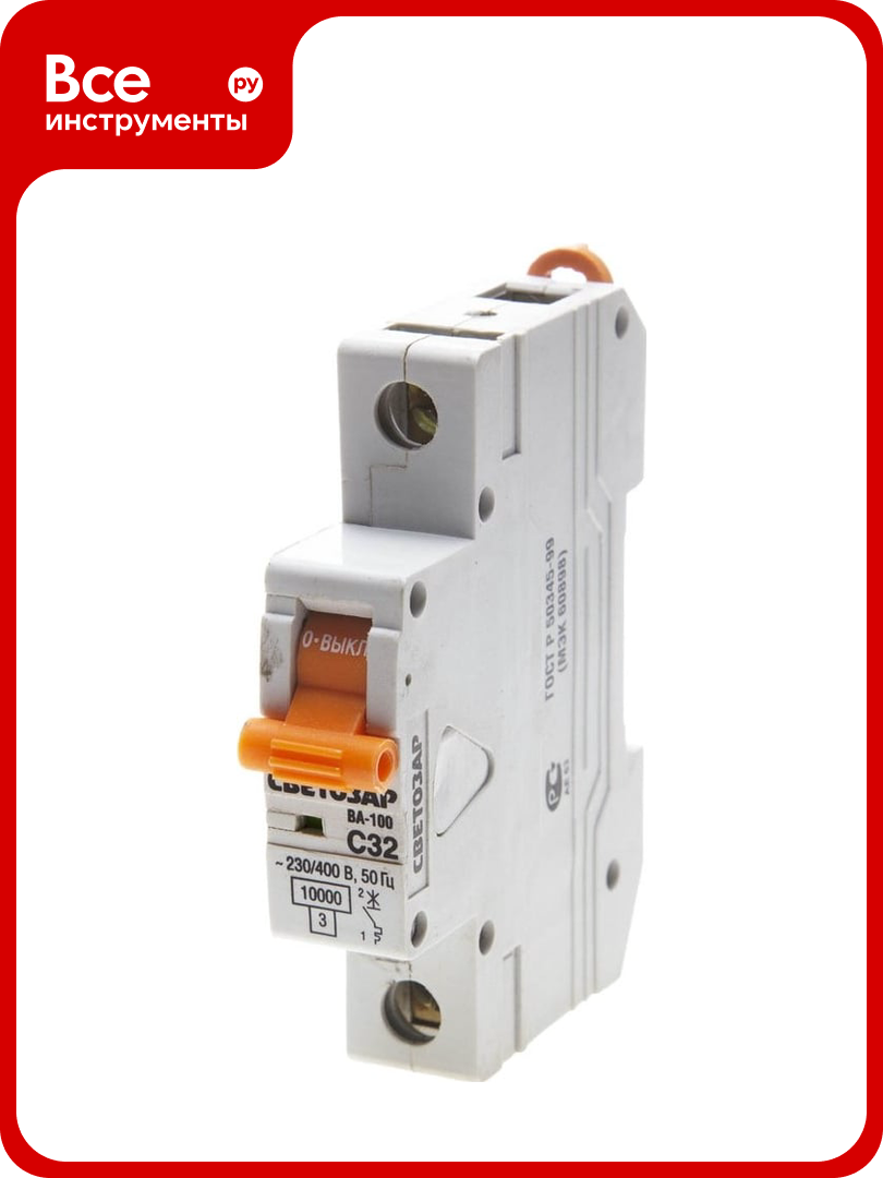 Автоматический выключатель СВЕТОЗАР 1-полюсный, 32 A, C, откл. сп. 10 кА,