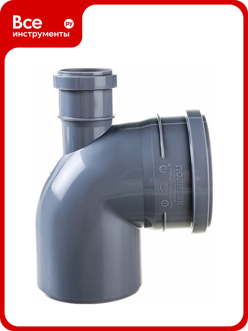 Отвод ПОЛИТЭК 110х90 градусов, с выходом 50, прямой 300111050, для создания отводов изгибов, 110×90