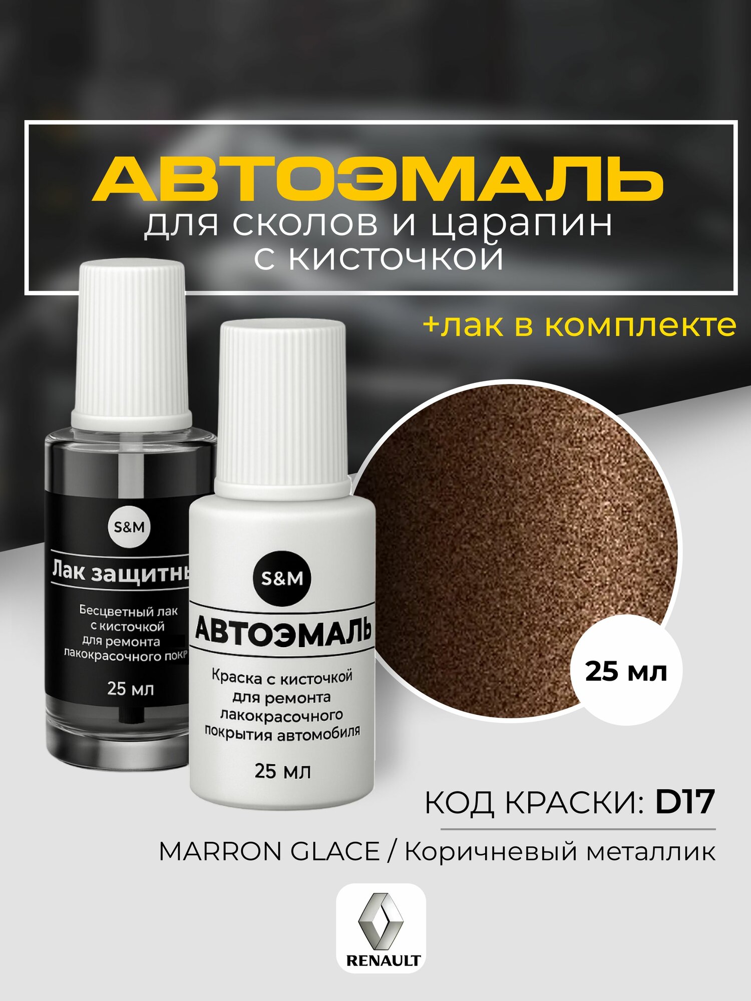 Подкраска RENAULT код D17, коричневый металлик, краска для сколов и царапин, автомобильная