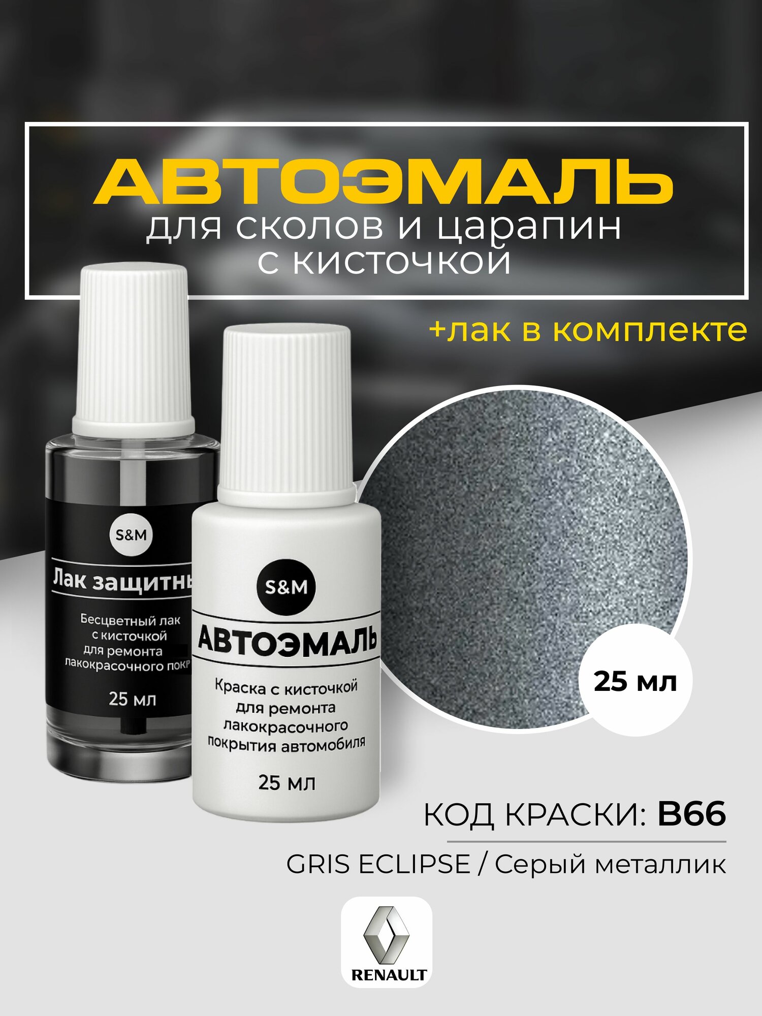 Подкраска RENAULT код B66, серый металлик, краска для сколов и царапин, автомобильная