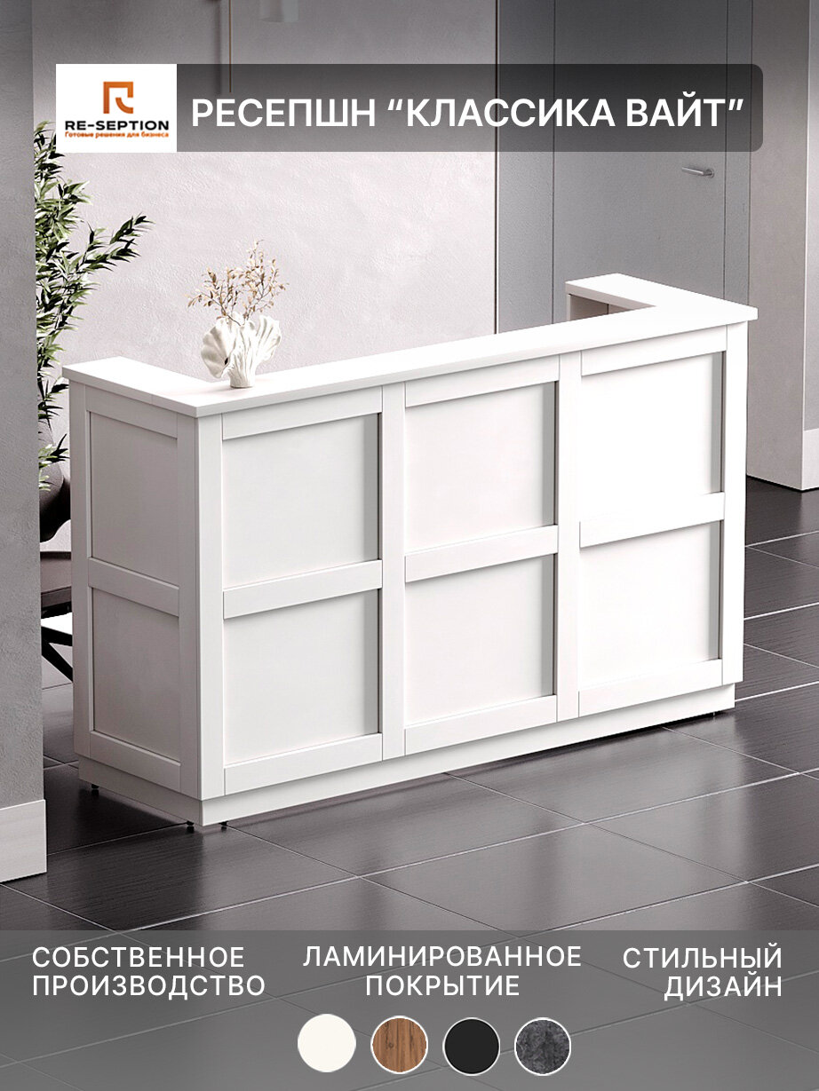 Ресепшн стойка администратора Классика вайт, Белый, 180х120х60