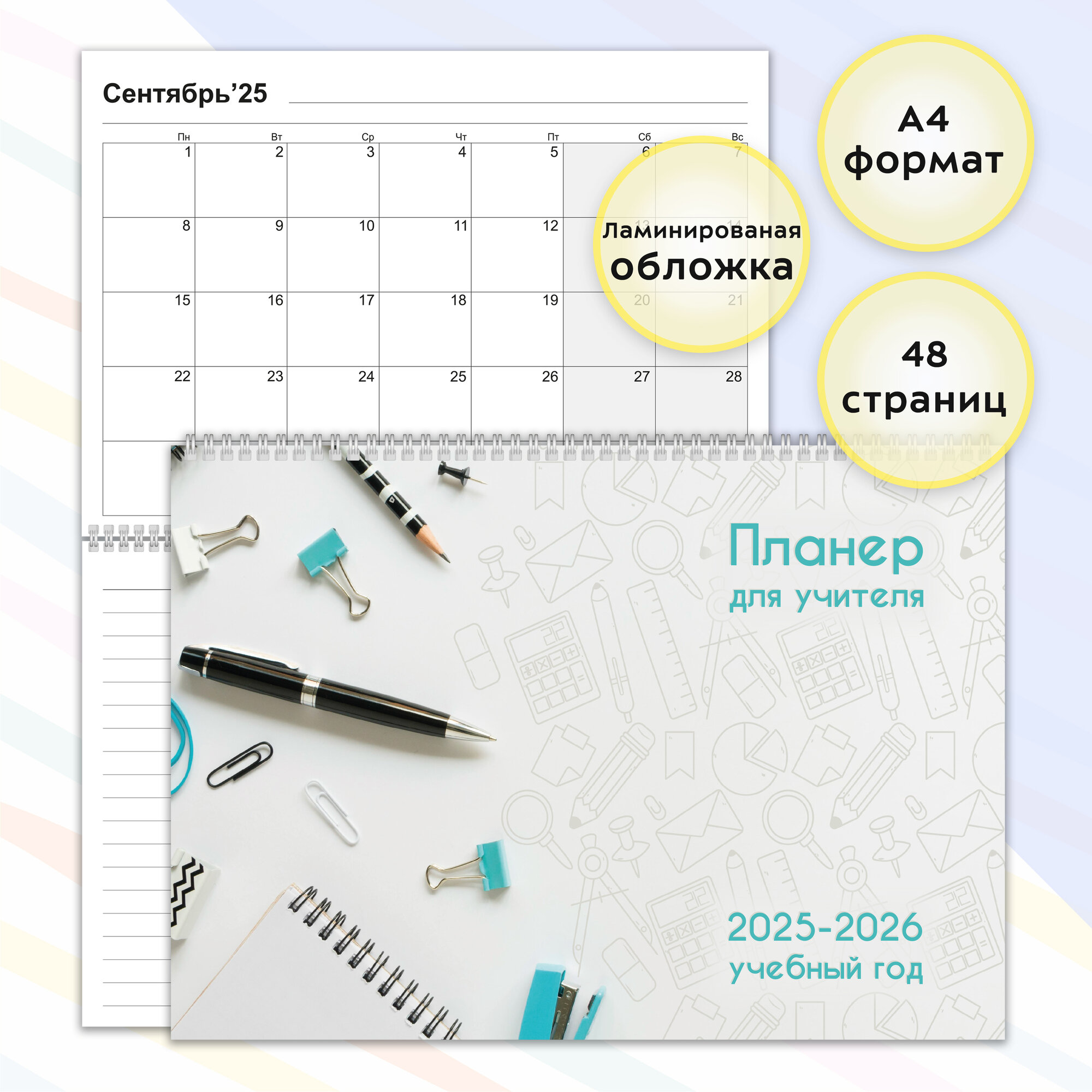 Планер для учителя "Канцелярия"