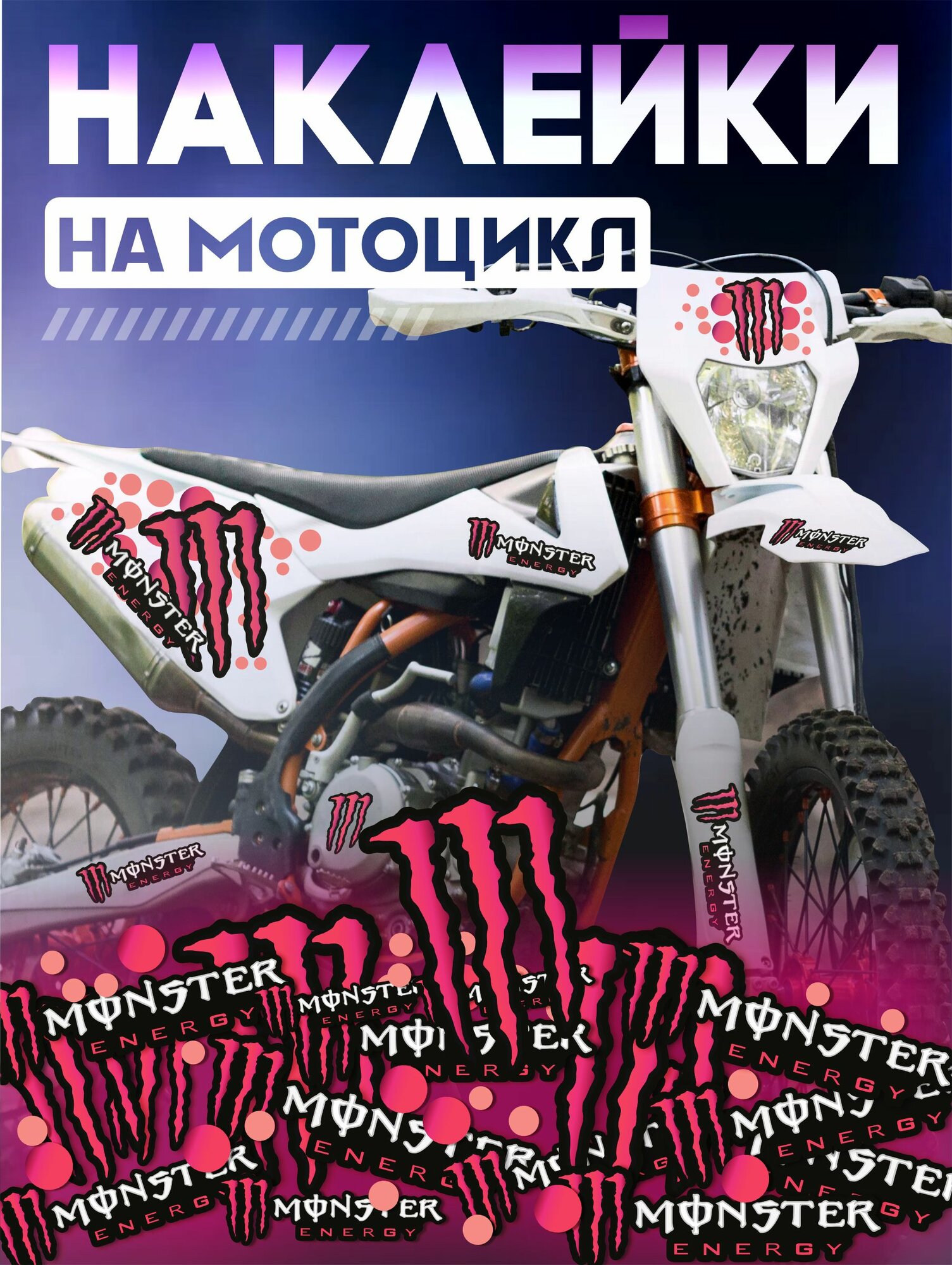 Наклейки на мотоцикл Графика на питбайк Monster energy