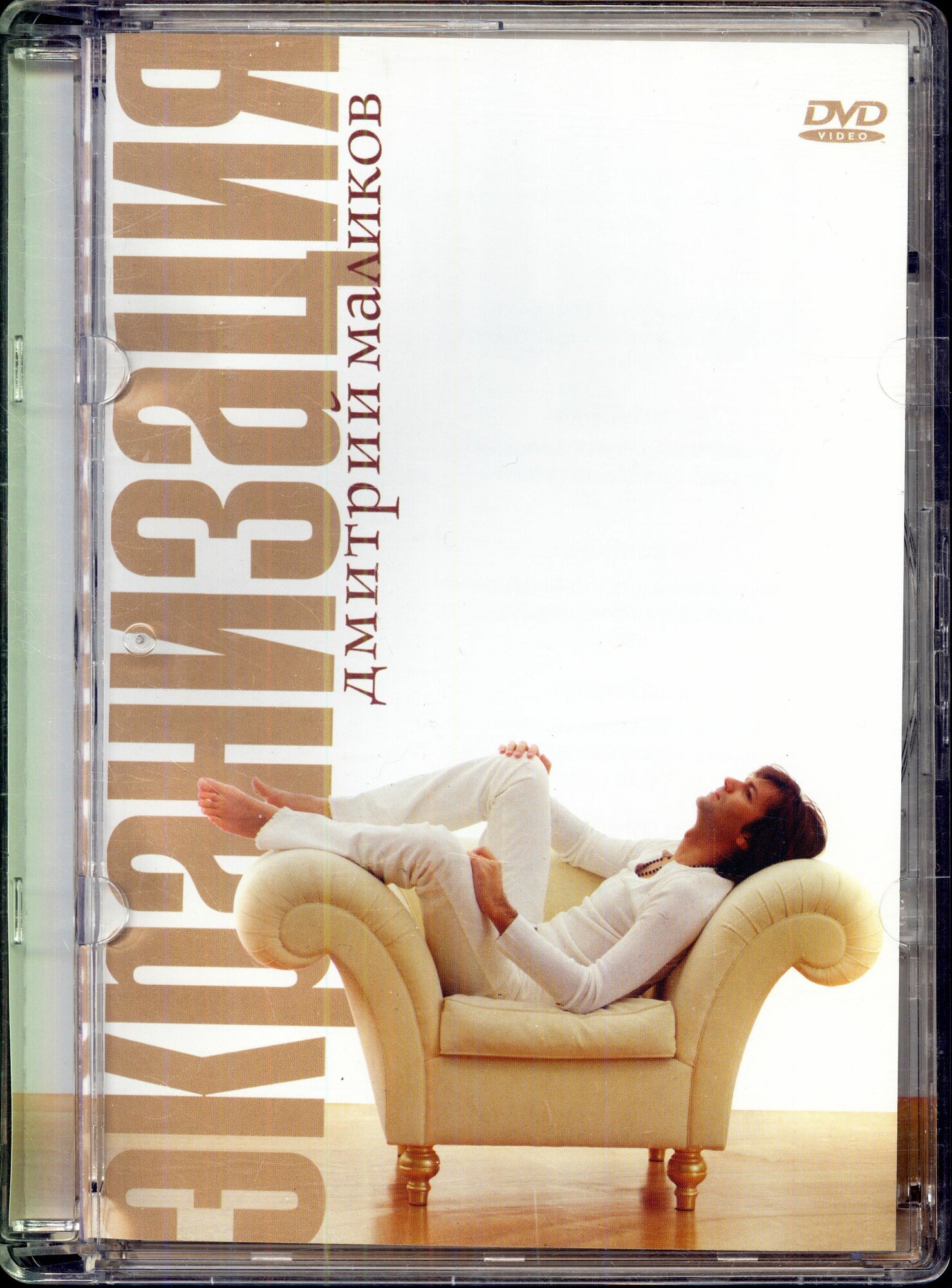 Дмитрий Маликов. Экранизация (Россия, JAM Group International, 010 347-4) / Super Jewel, DVD