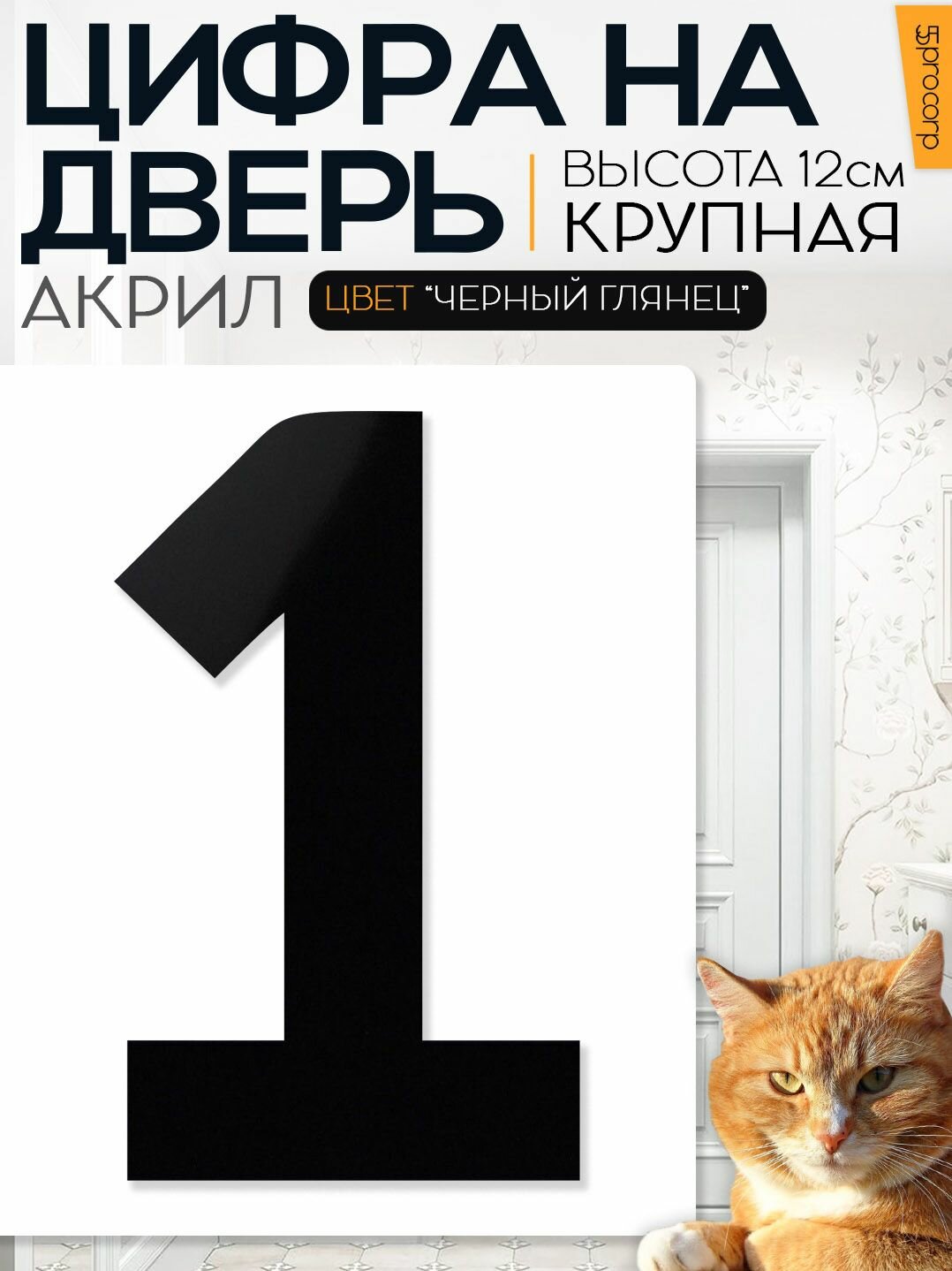 Цифра на дверь "1" Цвет "Черный". Самоклеящаяся на входную дверь квартиры.