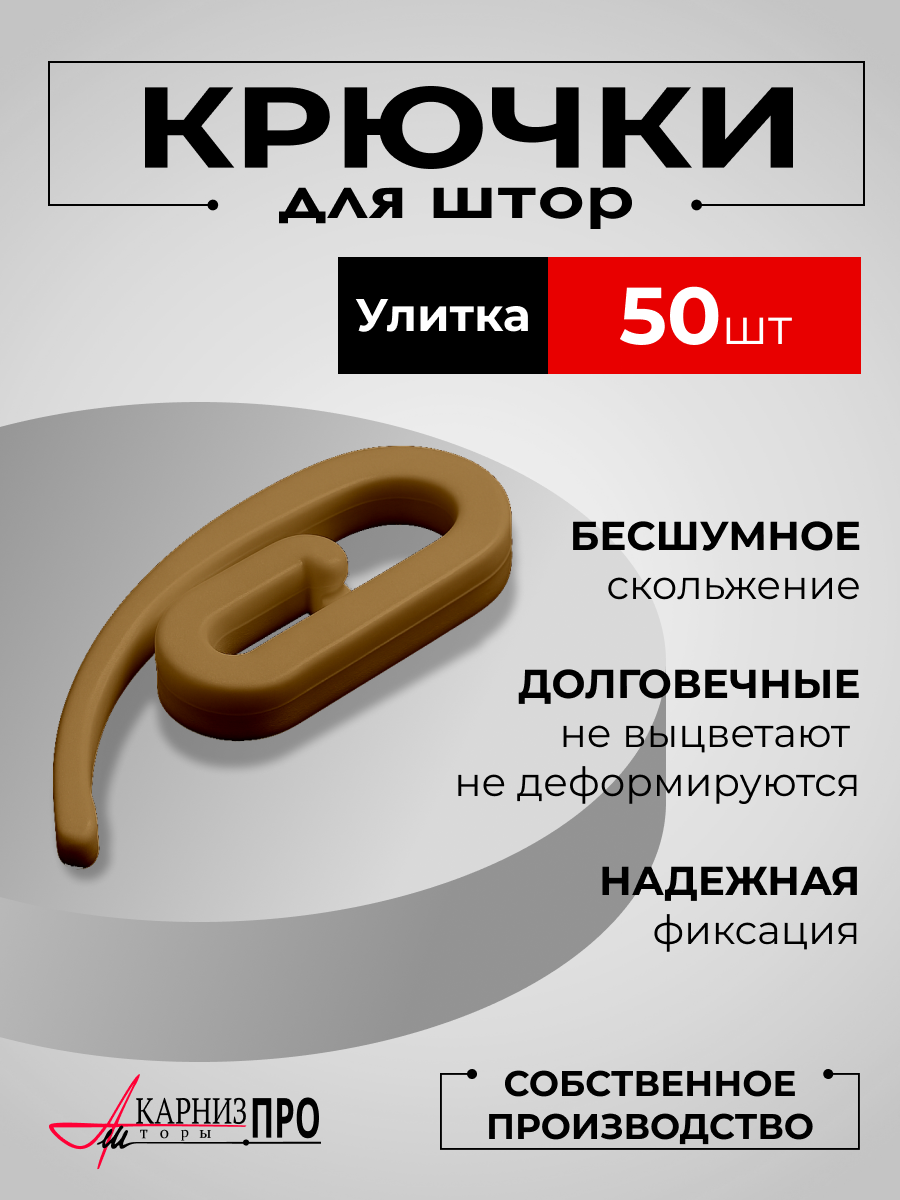 Крючки для штор, без бегунков для профильного карниза 50 шт.