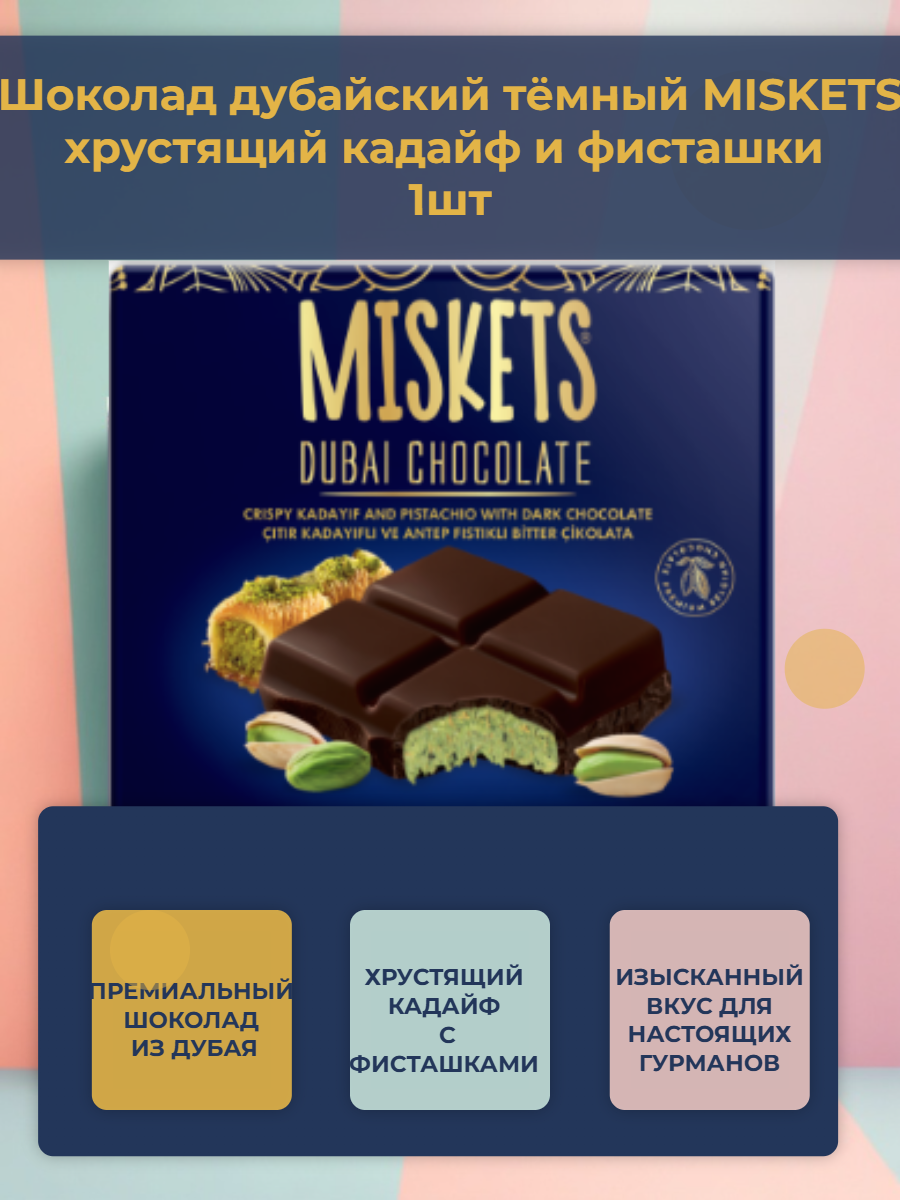 Шоколад дубайский тёмный MISKETS кадайф и фисташка 100г 1шт