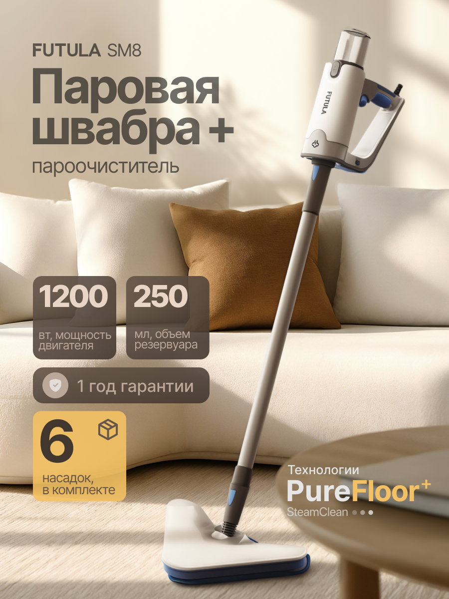 Паровая швабра Futula Steam Mop SM8, мощность 1200 Вт, 6 сменных насадок