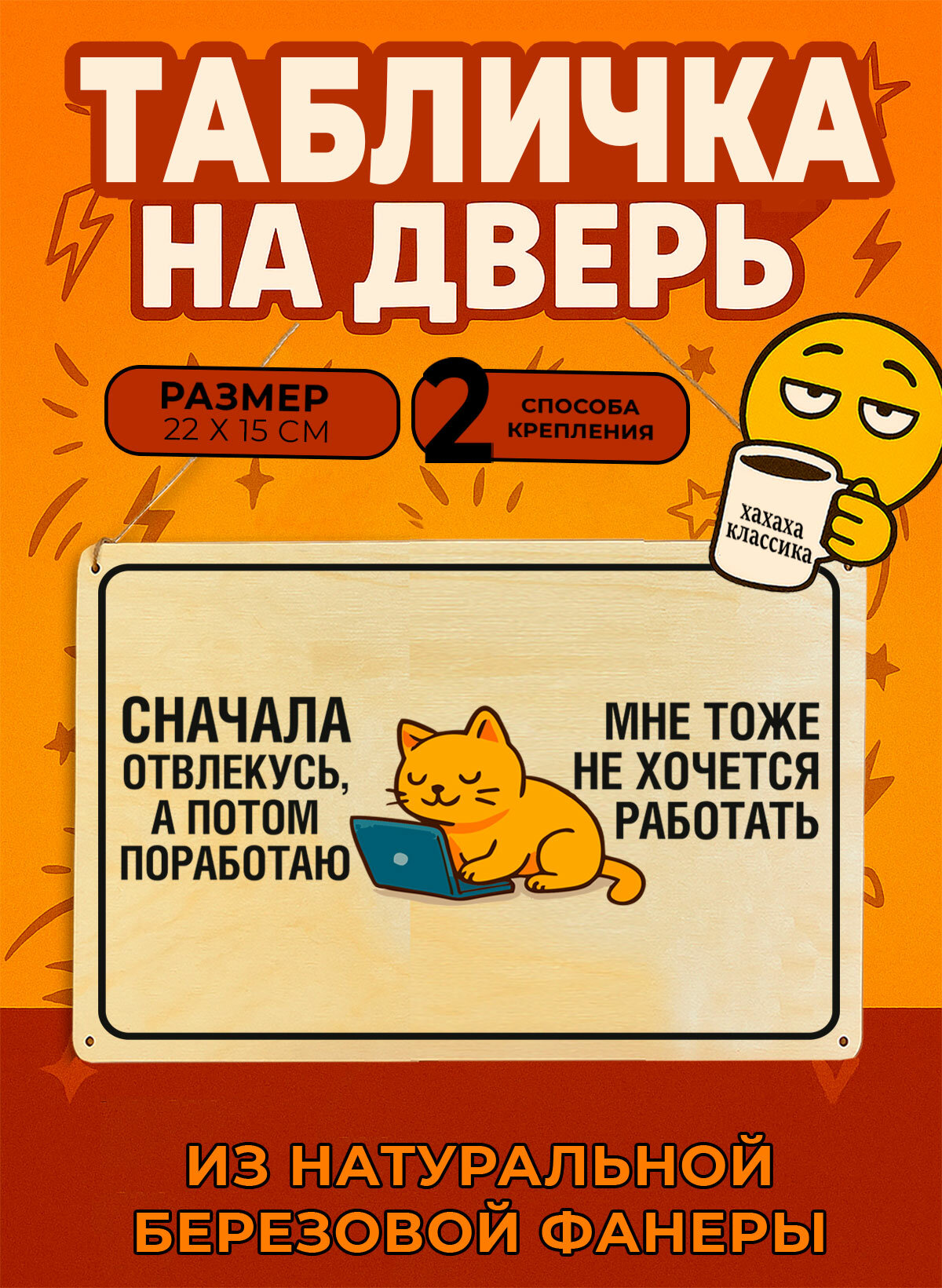 Табличка деревянная, интерьерная Сначала отвлекусь, потом поработаю. Мне тоже не хочется работать , (натуральный), 22 х 15 х 0,3 см