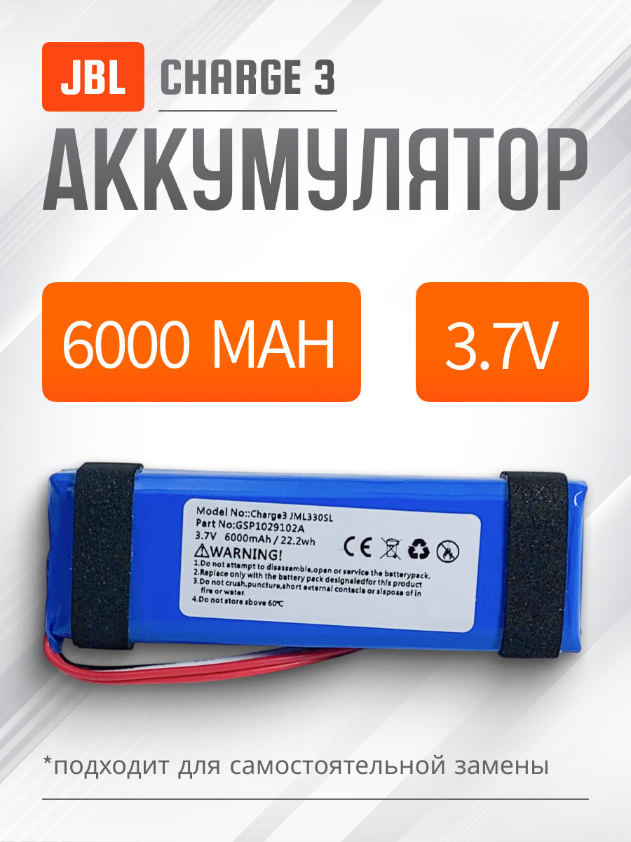 Аккумуляторная батарея ABC для JBL Charge 3 3.7V; 6000 mAh; Li-pol