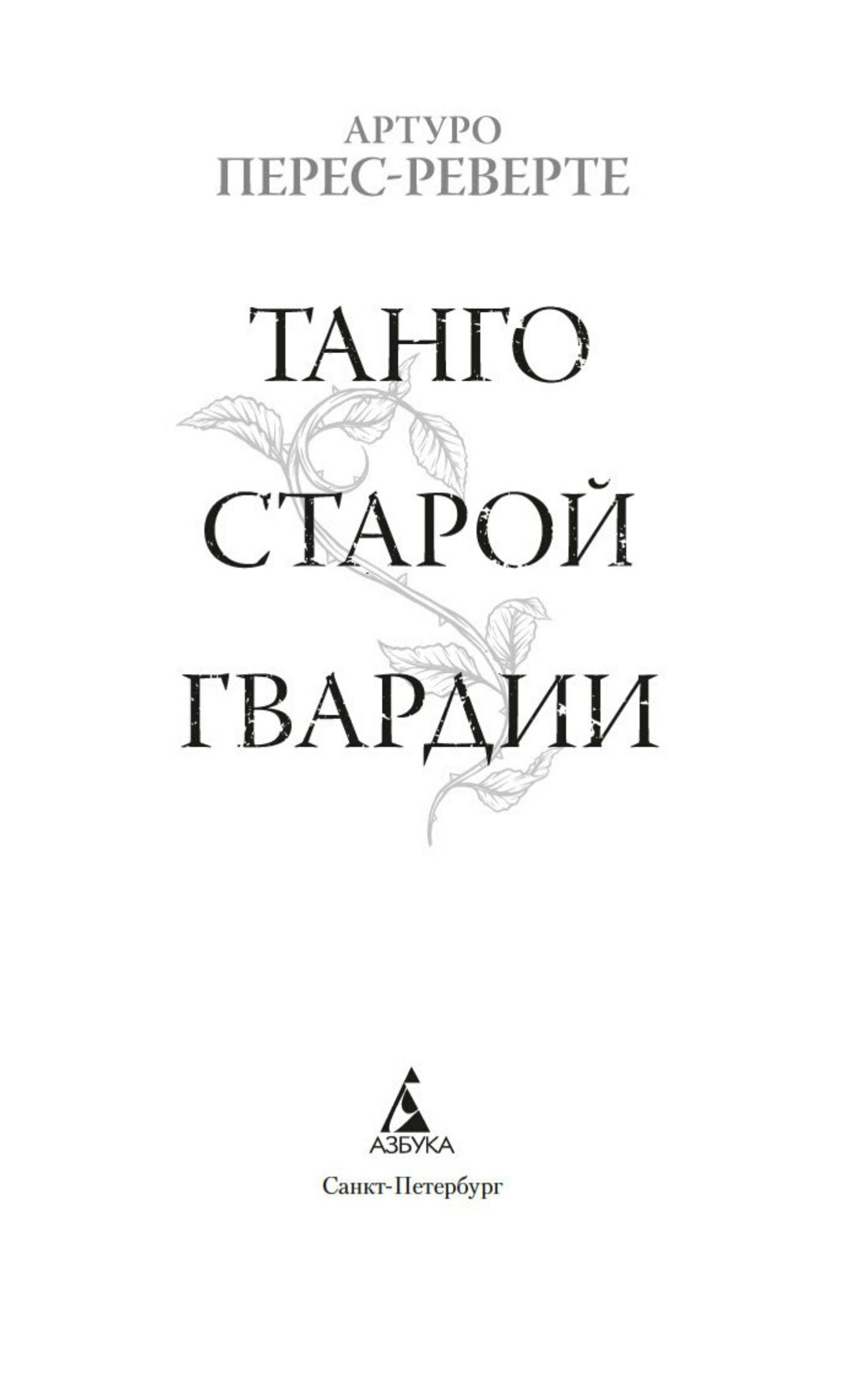 Танго старой гвардии — фото 1