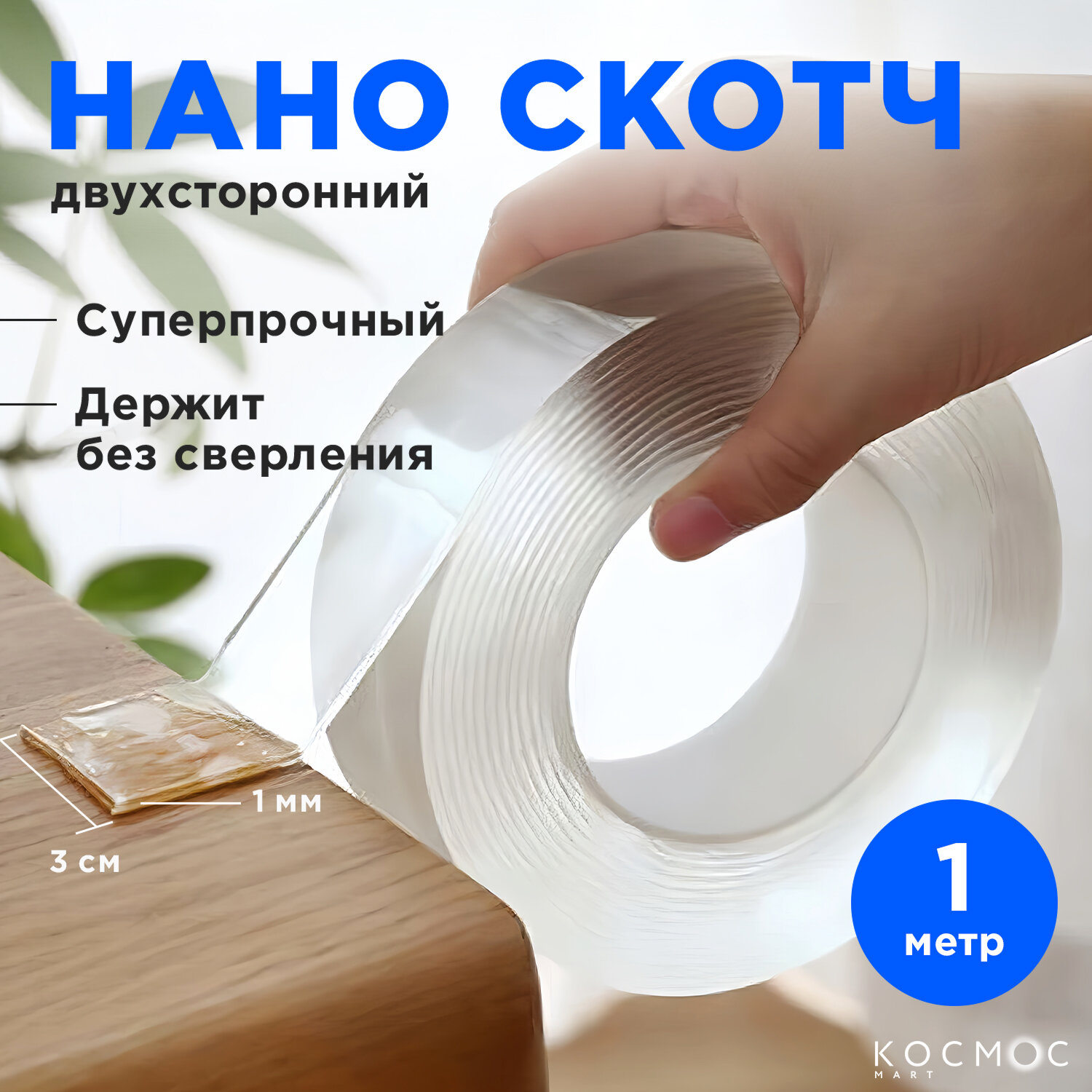 Двухсторонний прозрачный нано скотч 30 мм, скотч для регистратора, клейкая лента, 1 м