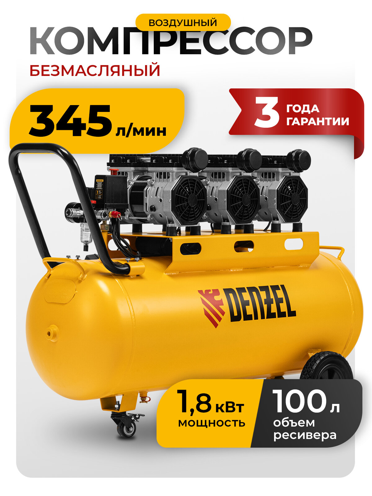 Компрессор воздушный 100л безмасляный Denzel DLS 1800/100, 1.8 кВт, 3х600, 345 л/мин, малошумный, прямой привод, 58028