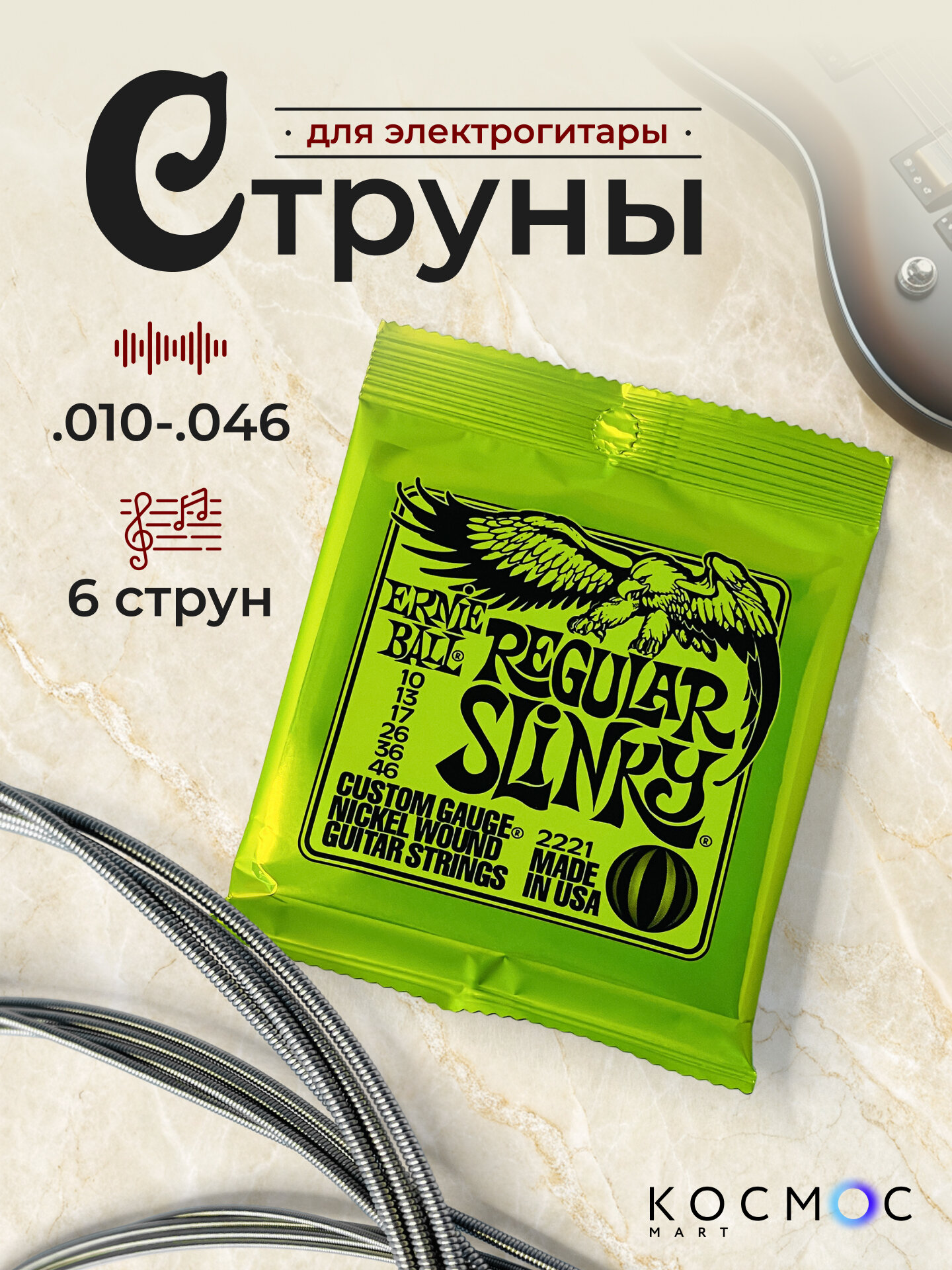 Струны для электрогитары металлические Ernie Ball 2221 Regular Slinky 6 струн 10-46