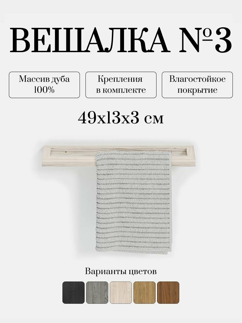 Вешалка из массива дуба для полотенец полотенцесушитель Вешалка №3