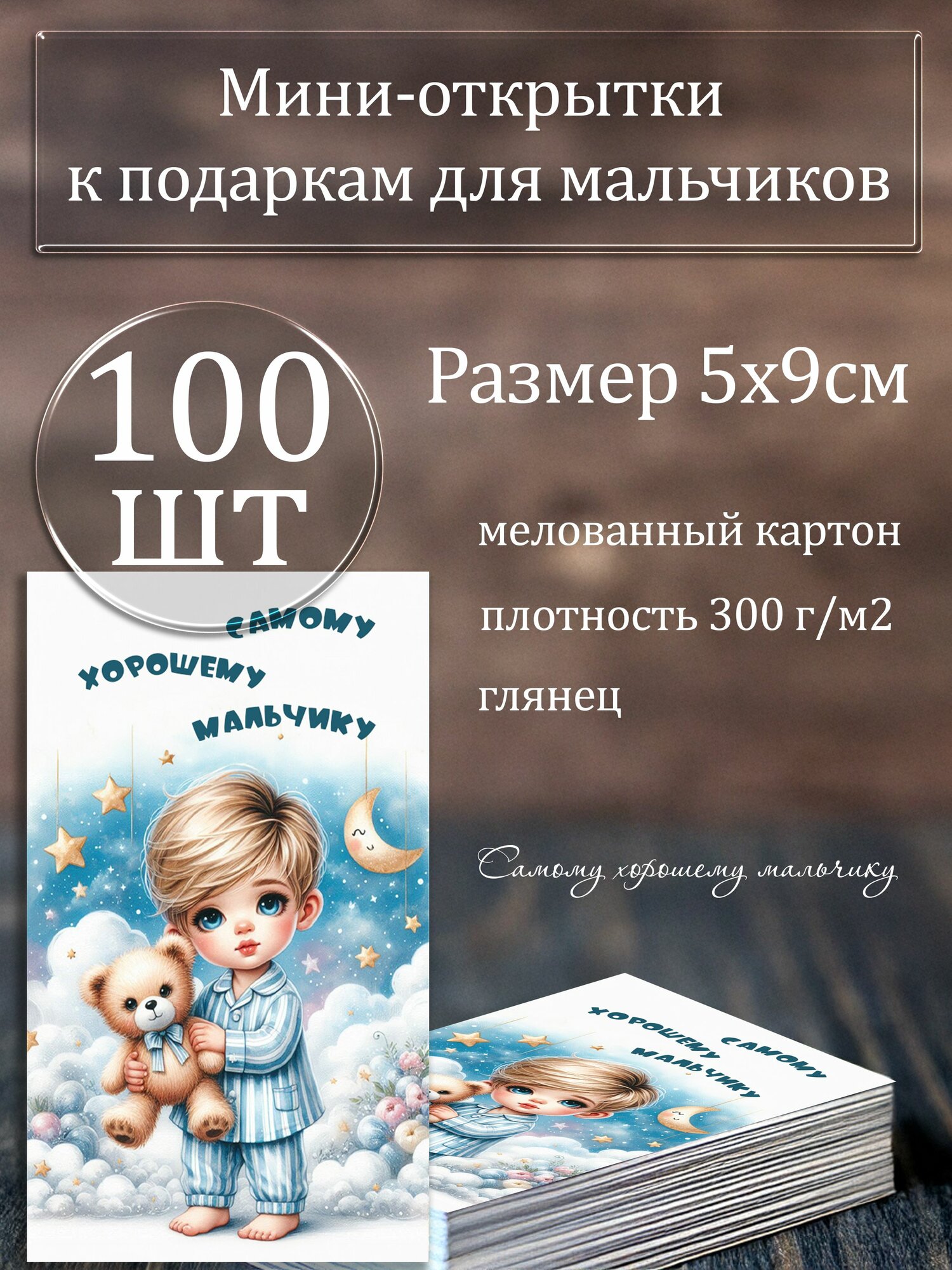 Мини открытки для мальчиков, карточки для заказов, подарков 5х9см, 100 штук