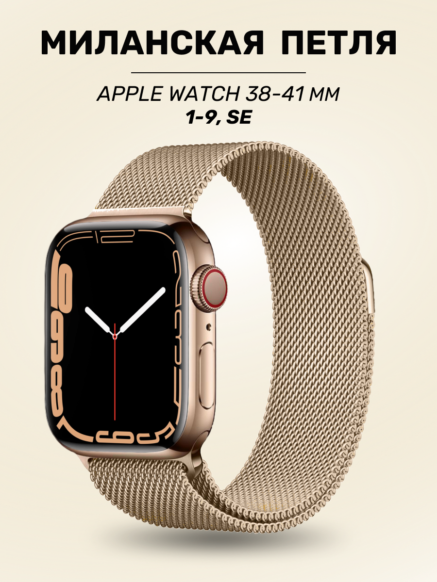 Металлический ремешок для Apple Watch 38/40/41 мм / Миланская петля с магнитной застежкой для Эпл Вотч 1-10, SE, Золотой