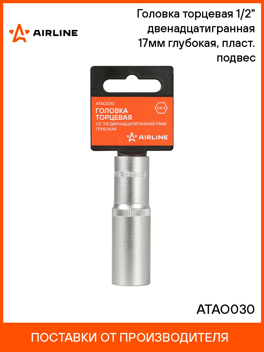 Головка торцевая 1/2" двенадцатигранная 17мм глубокая, пласт. подвес ATAO030 AIRLINE