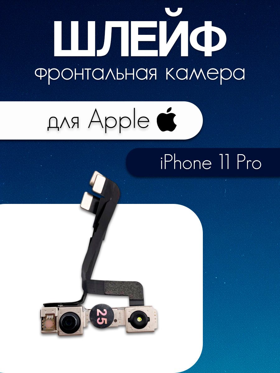 Шлейф для iPhone 11 Pro (фронтальная камера / датчик приближения) (821-02030-05 / 821-02029-A)