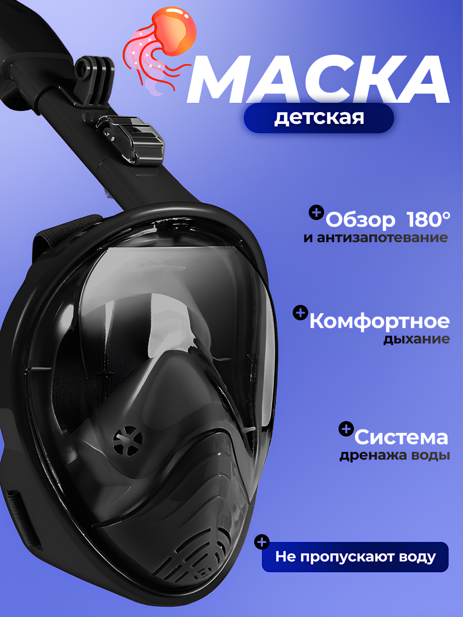 Детская маска для плавания и снорклинга XS