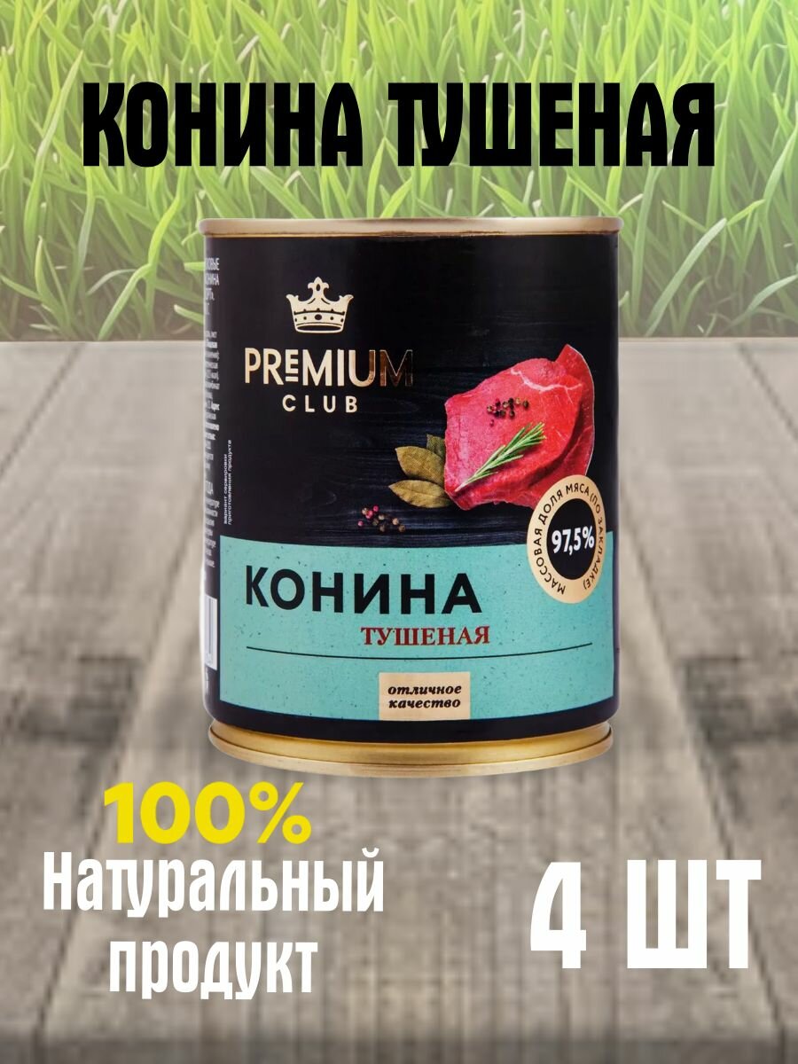 Конина тушеная PREMIUM CLUB 338 гр, высший сорт, в собственном соку, 4 шт.