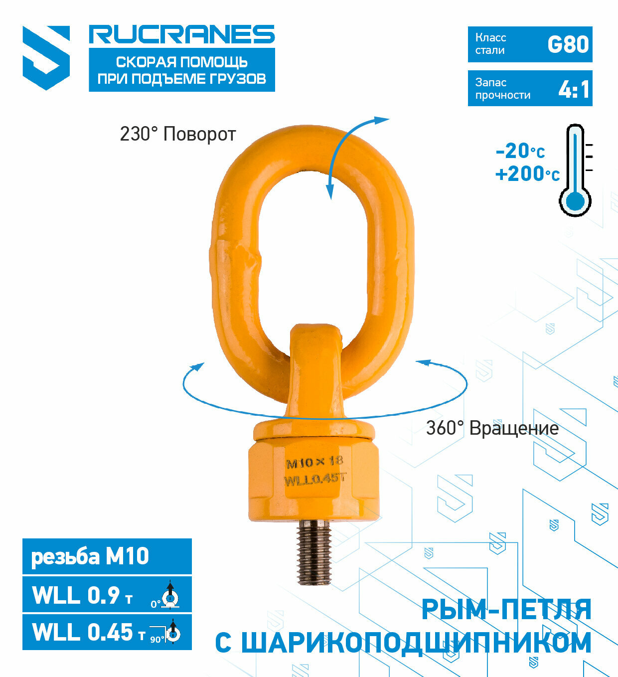 Рым-петля с шарикоподшипником D&L M10х18 г/п 0,45/0,9т.